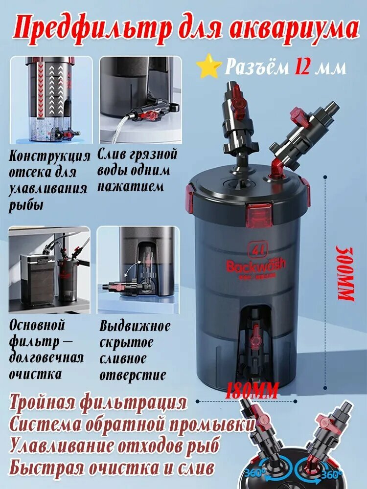 Предфильтр для аквариума с разъёмом 16 мм, тройная фильтрация, большой объём, с системой слива и съёмной конструкцией