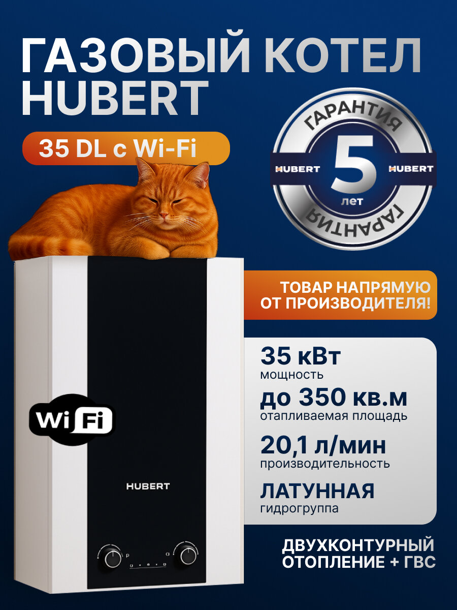 Котел газовый настенный двухконтурный HUBERT AGB 35 DL Wi-FI, 35 квт