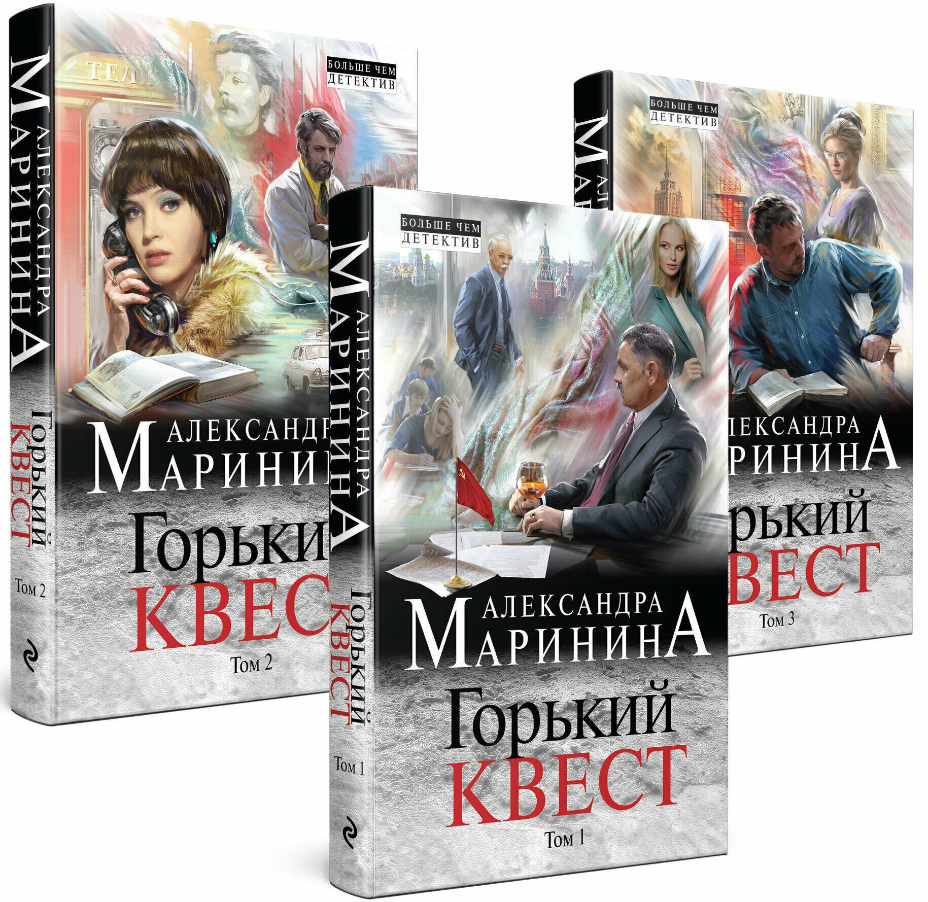 Маринина А. Комплект из 3 книг (Горький квест. Том 1. Горький квест. Том 2. Горький квест. Том 3). Путешествие в обратно