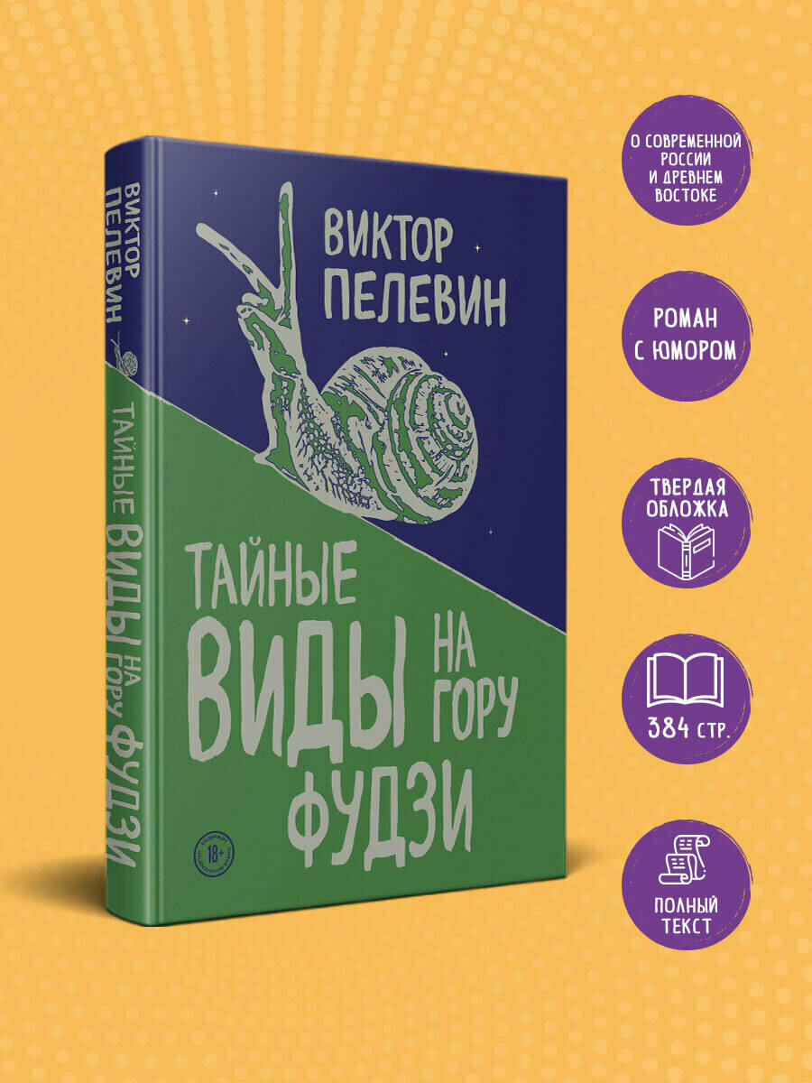 Пелевин В. О. Тайные виды на гору Фудзи