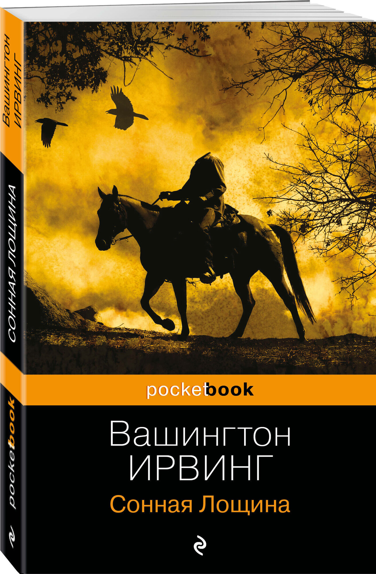 Ирвинг В. Сонная Лощина — фото 1