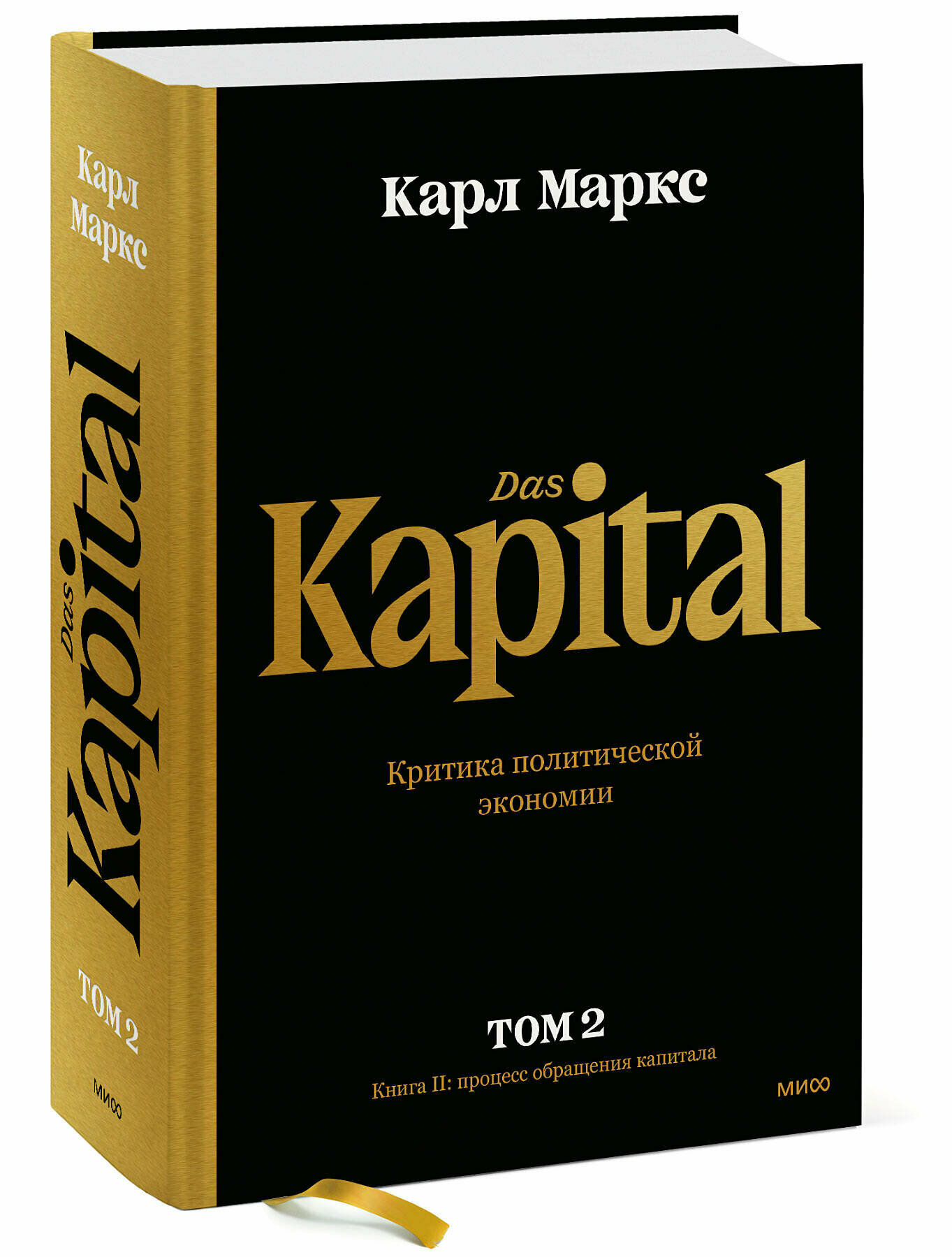 Карл Маркс. Капитал. Критика политической экономии. Том второй. Книга II: процесс обращения капитала