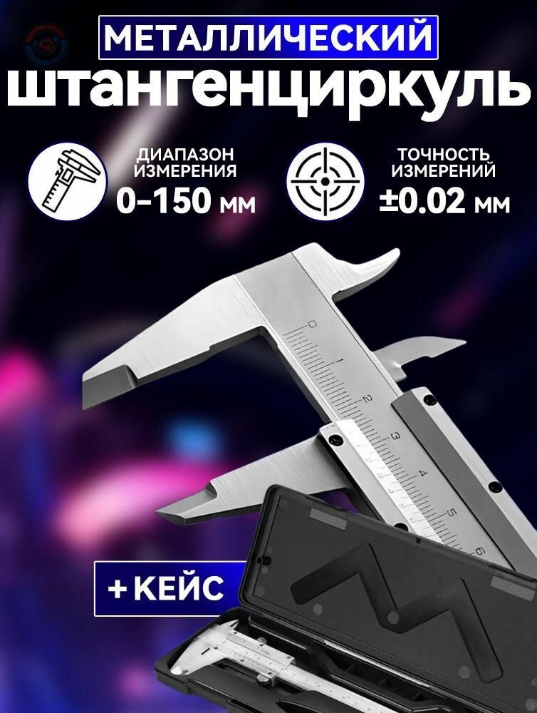 Штангенциркуль металлический механический 0-150 мм для точных измерений толщины диаметра и глубины с глубиномером и фиксатором