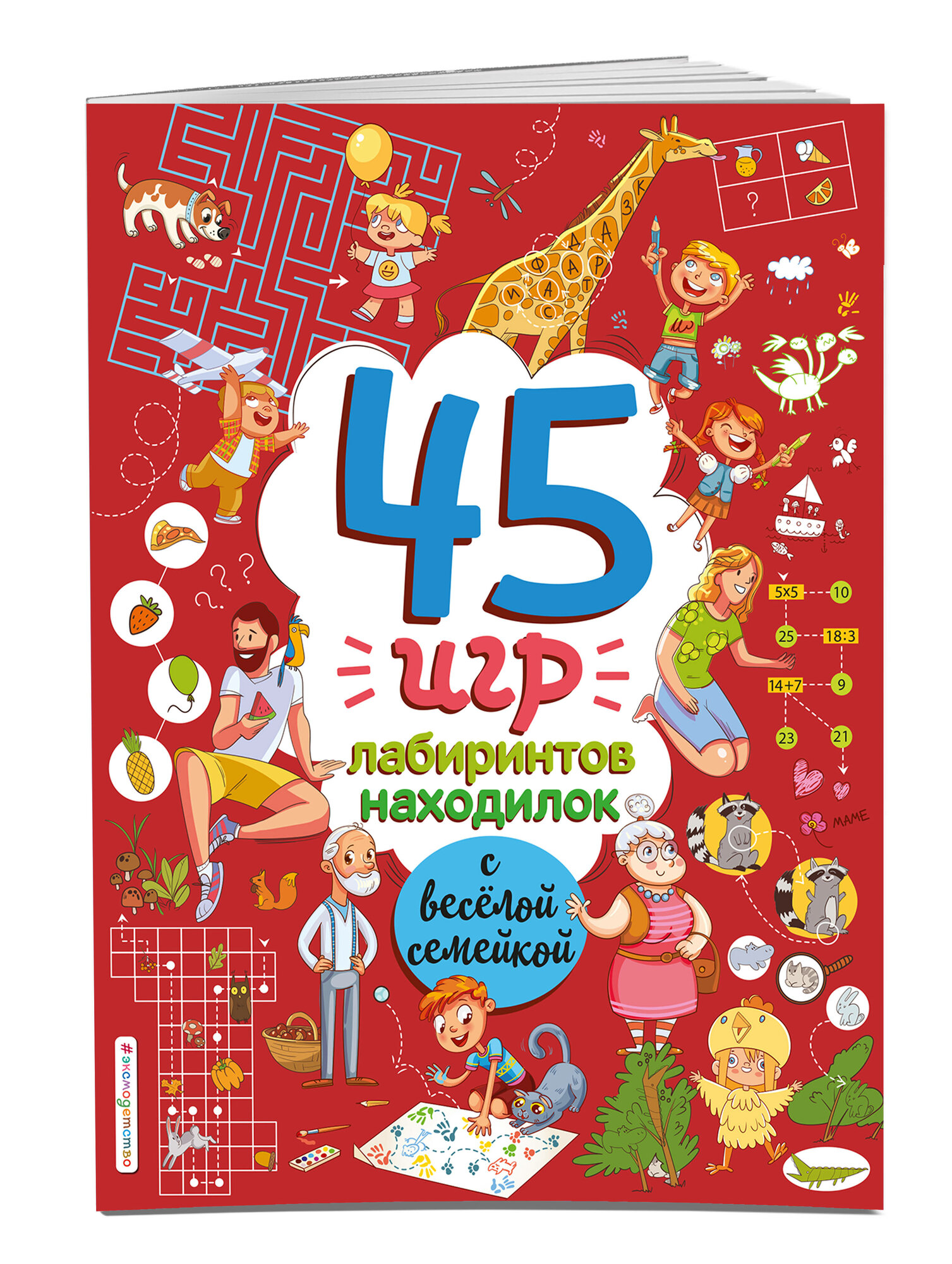 45 игр, лабиринтов, находилок с веселой семейкой