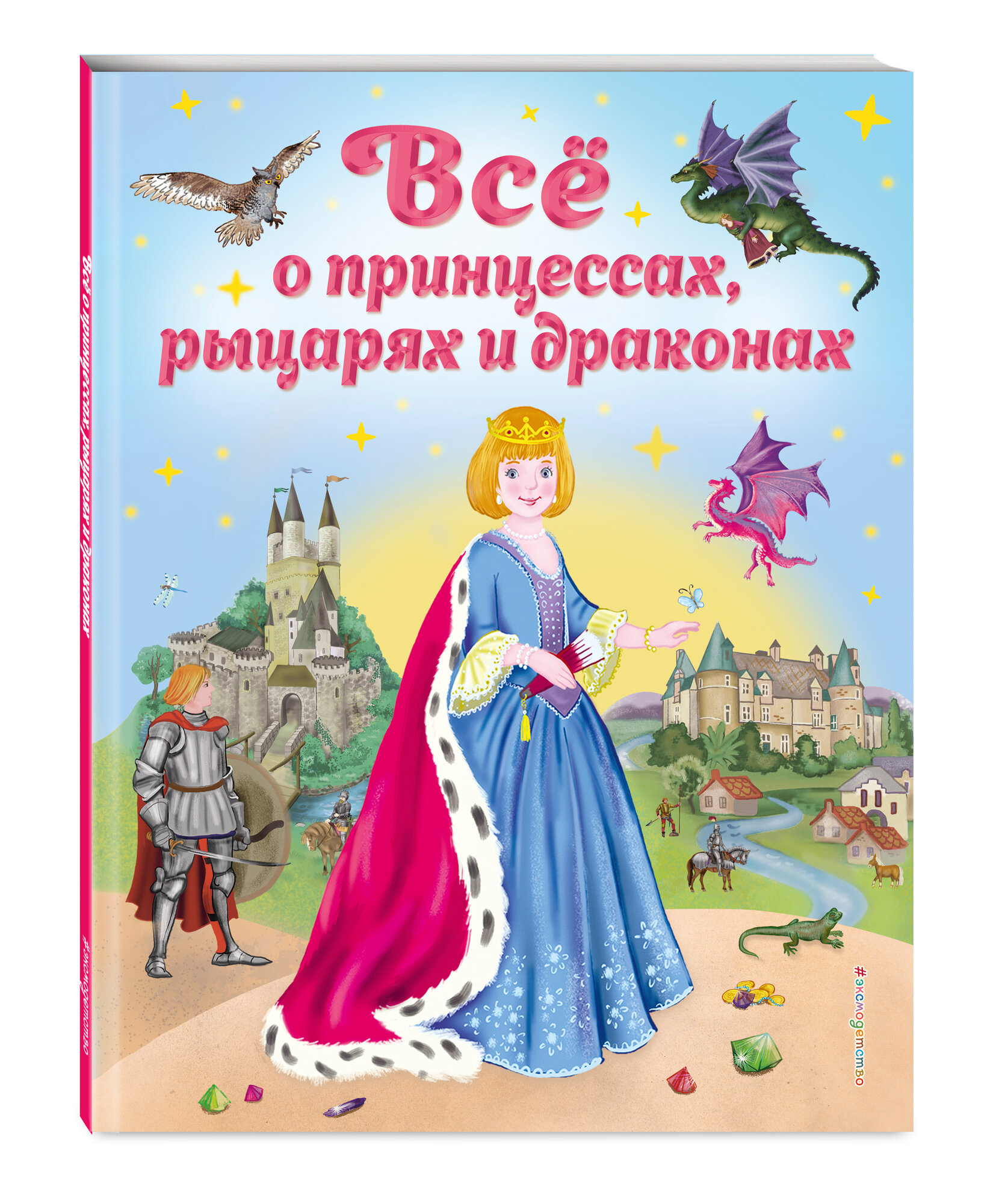 Фиалкина В. Все о принцессах, рыцарях и драконах (ил. С. Адалян)
