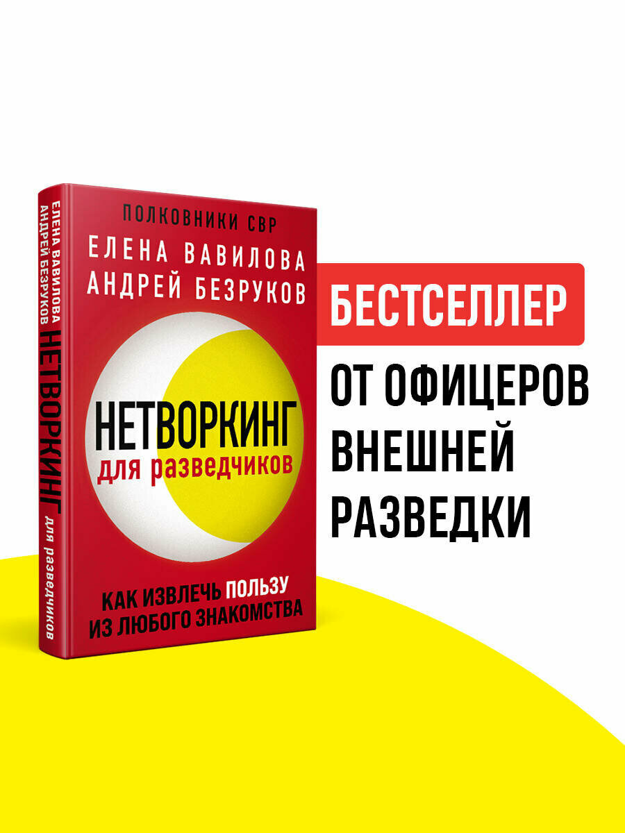 Вавилова Е. С, Безруков А. О. Нетворкинг для разведчиков. Как извлечь пользу из любого знакомства