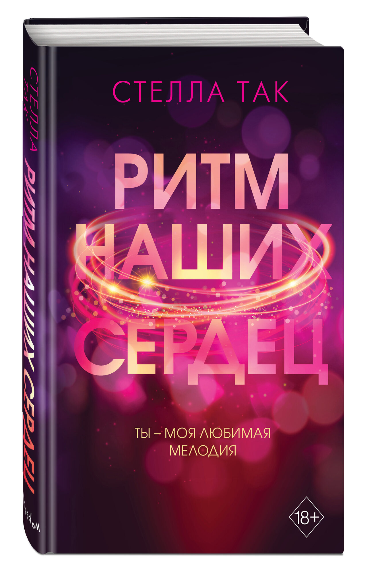 Так С. Ритм наших сердец