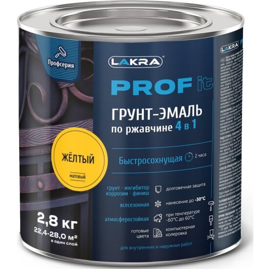 Грунт-эмаль по ржавчине 4 в 1 быстросохнущая Лакра PROF IT (2,8 кг) серое окно RAL 7040, матовая