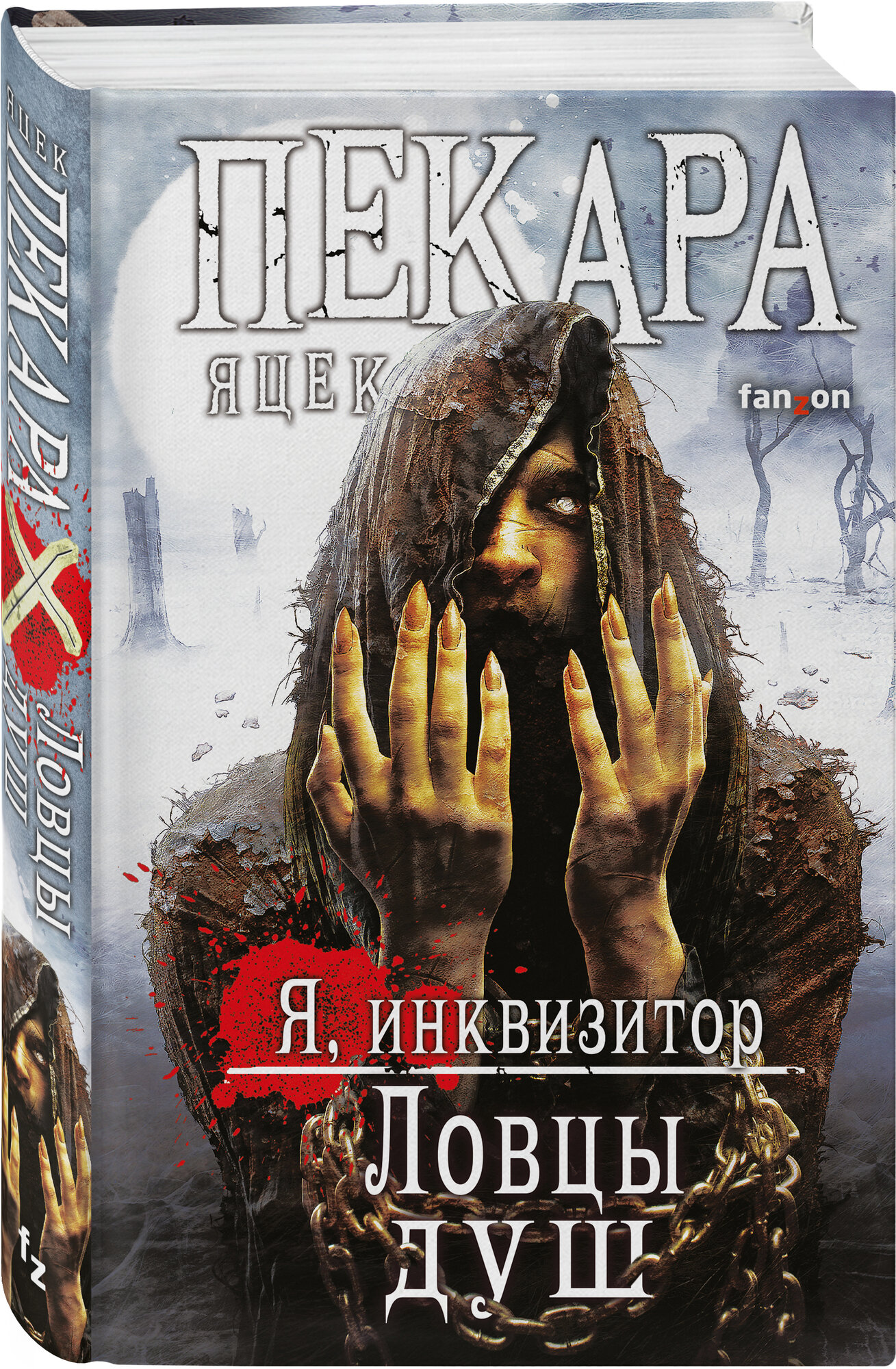 Пекара Я. Ловцы душ