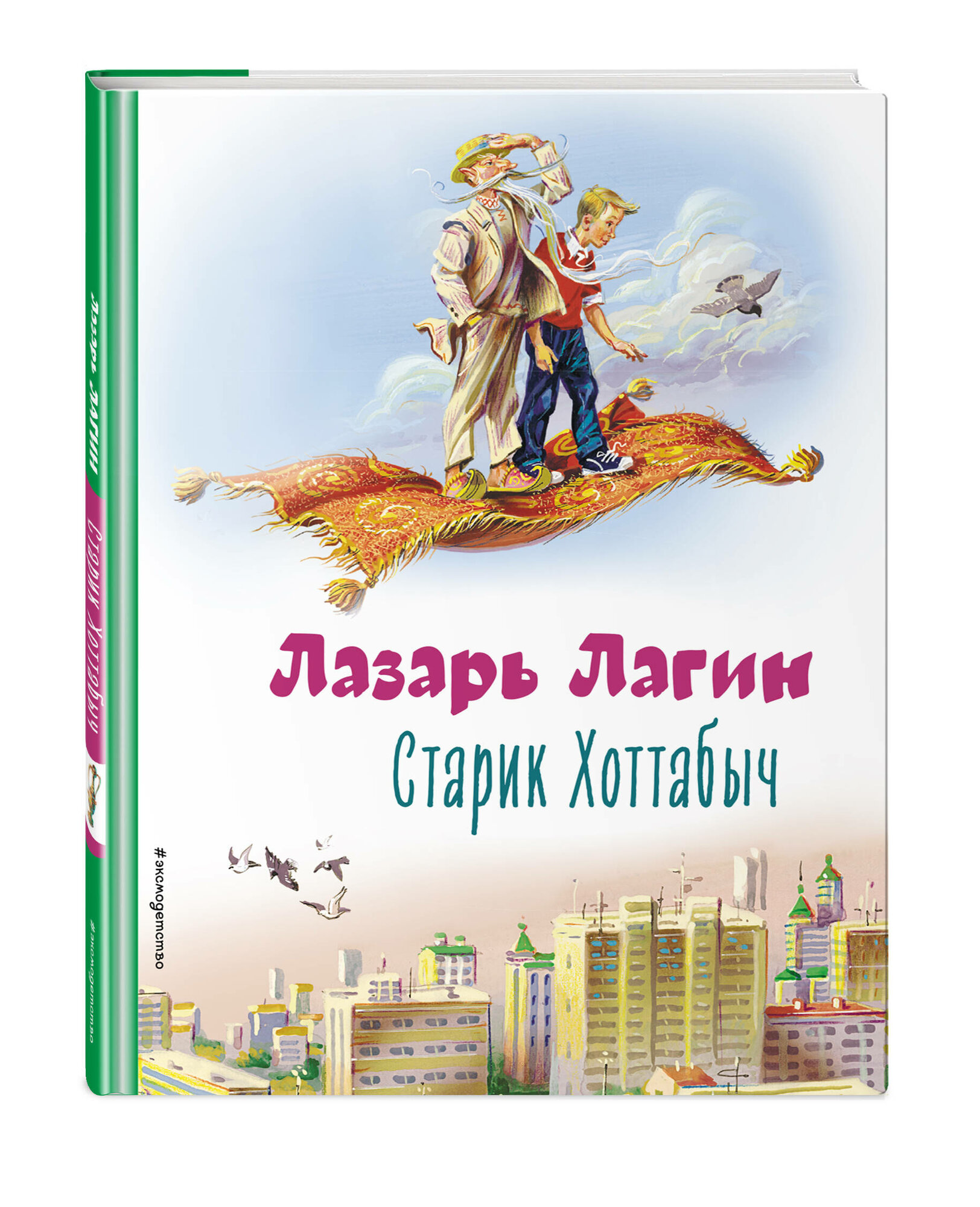 Лагин Л. И. Старик Хоттабыч (ил. В. Канивца)