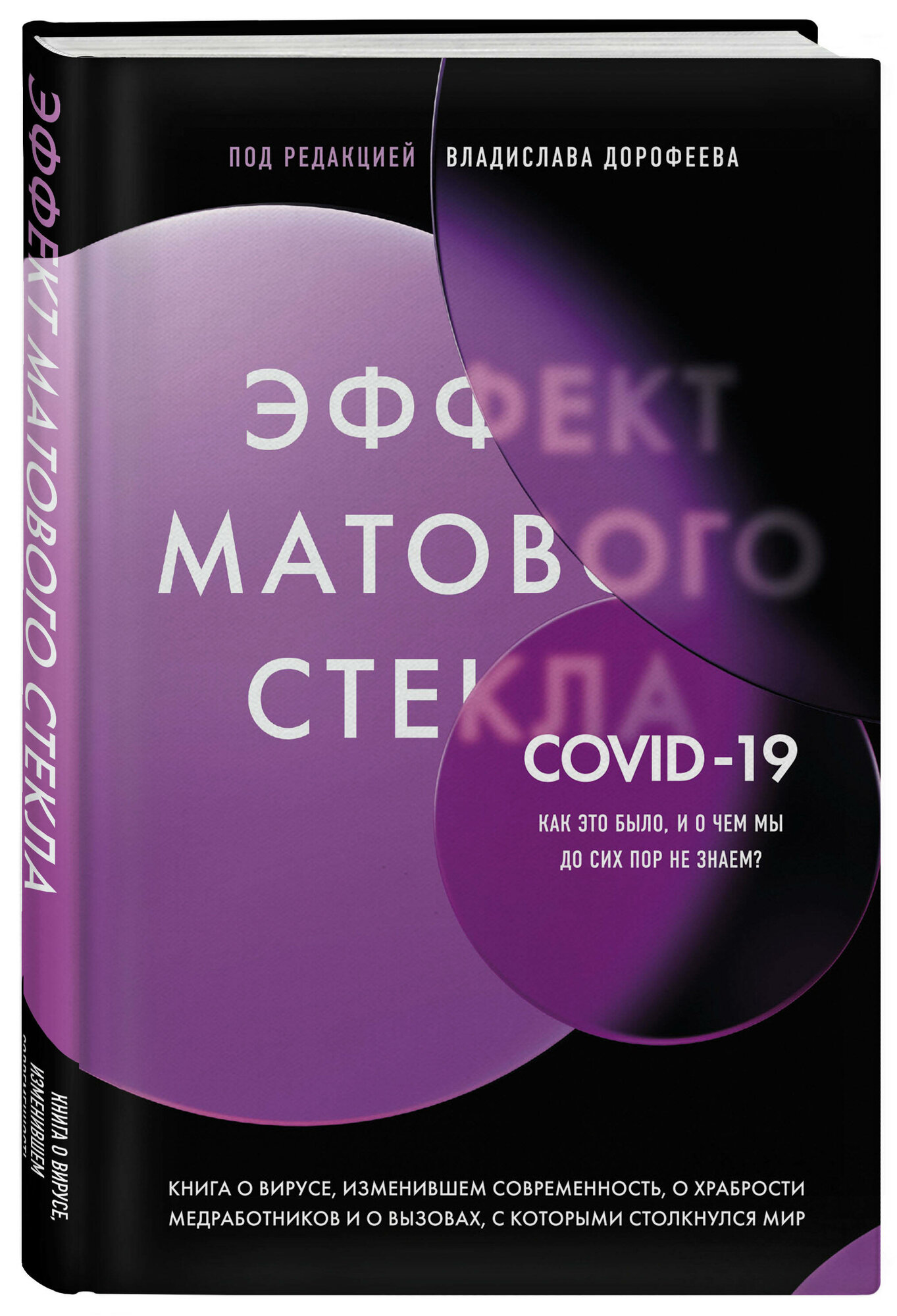 Дорофеев В. Ю. Эффект матового стекла. Книга о вирусе, изменившем современность, о храбрости медработников, и о вызовах, с которыми столкнулся мир