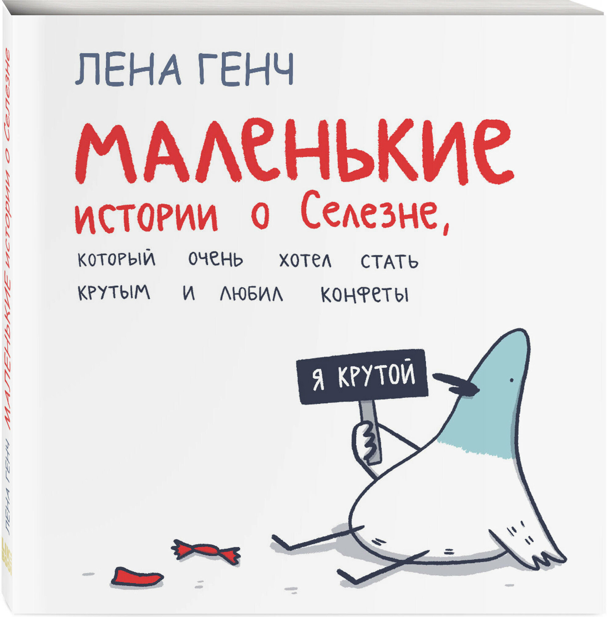 Генч Л. Маленькие истории о Cелезне, который очень хотел стать крутым и любил конфеты