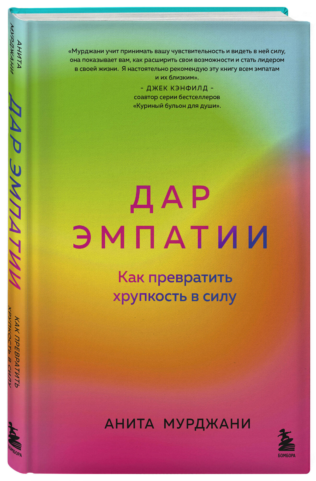 Мурджани Анита. Дар Эмпатии. Как превратить хрупкость в силу