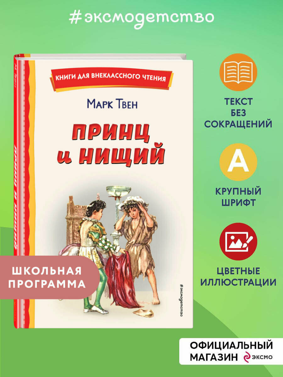 Твен М. Принц и нищий (ил. Л. Марайя)