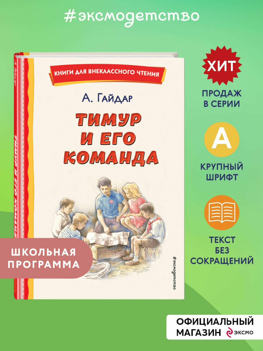 Гайдар А. П. Тимур и его команда (ил. О. Зубарева)