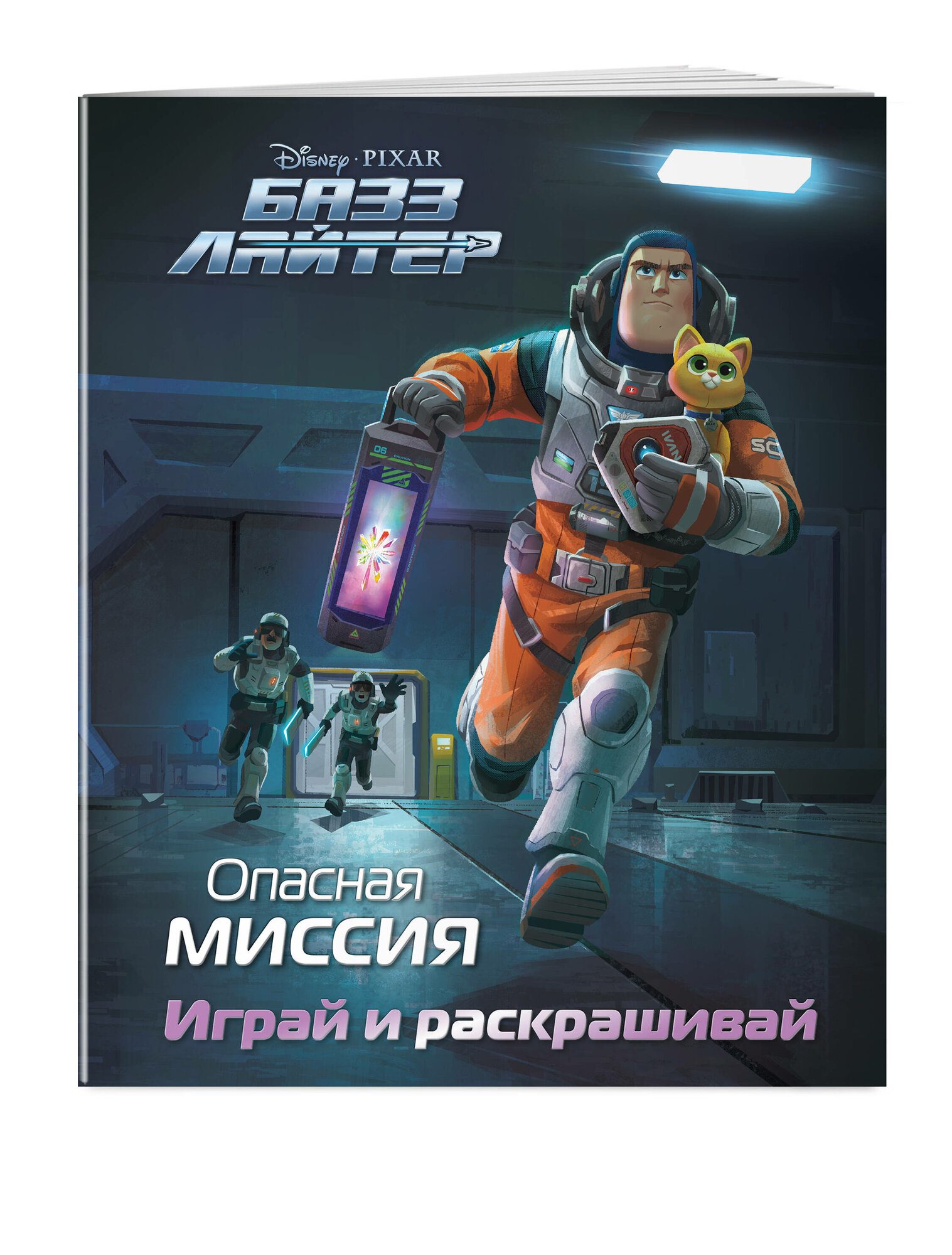 Базз Лайтер. Опасная миссия. Играй и раскрашивай