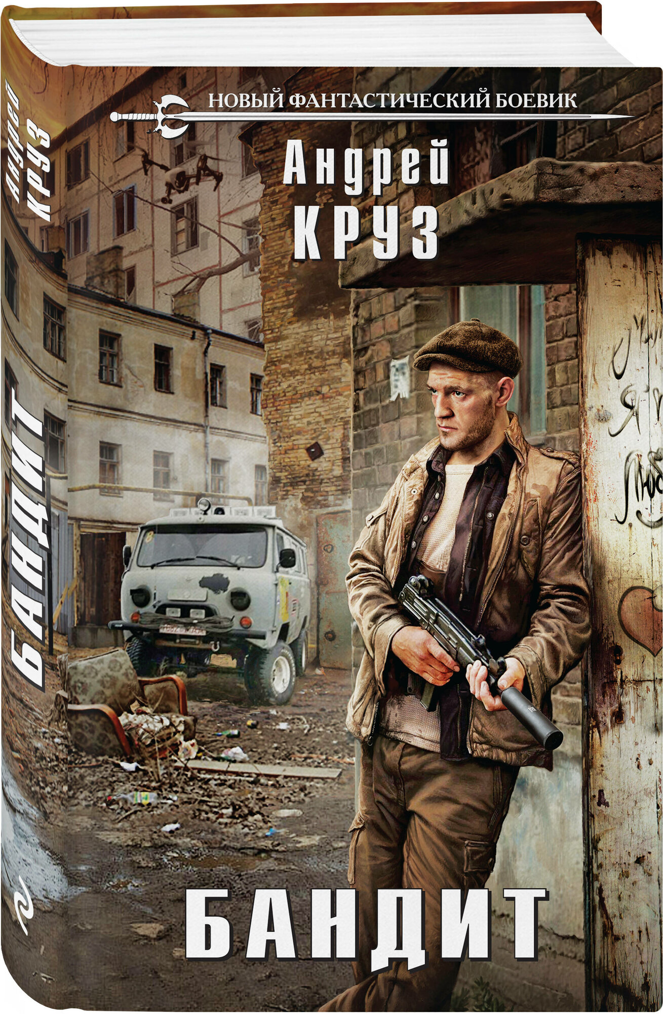 Круз А. Бандит