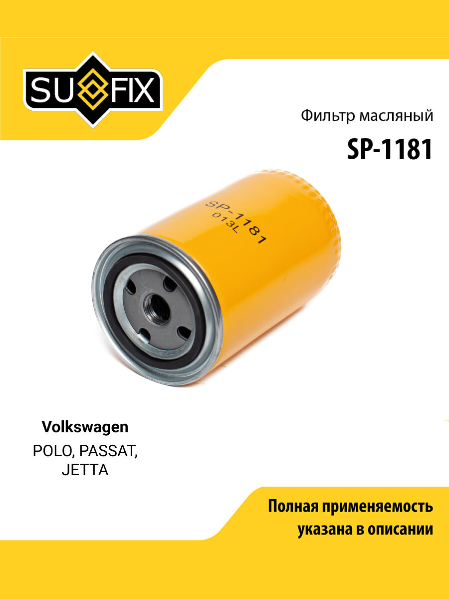Фильтр масляный для Volkswagen POLO, PASSAT, JETTA / AUDI 80, A6, 100 / SUFIX SP-1181