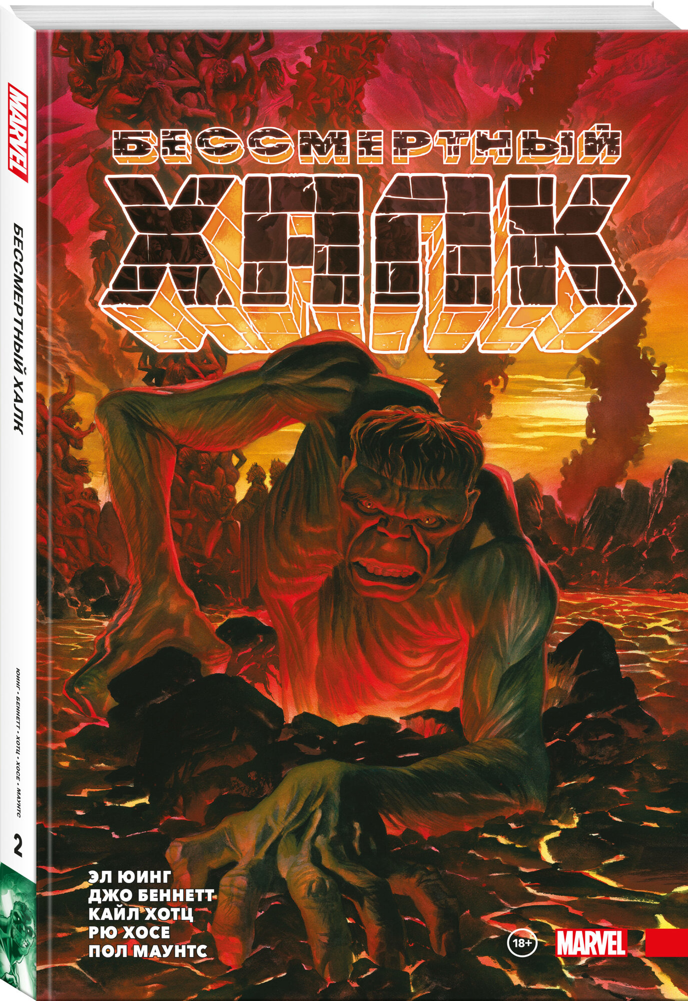 Юинг Э. Бессмертный Халк. Полное собрание. Том 2