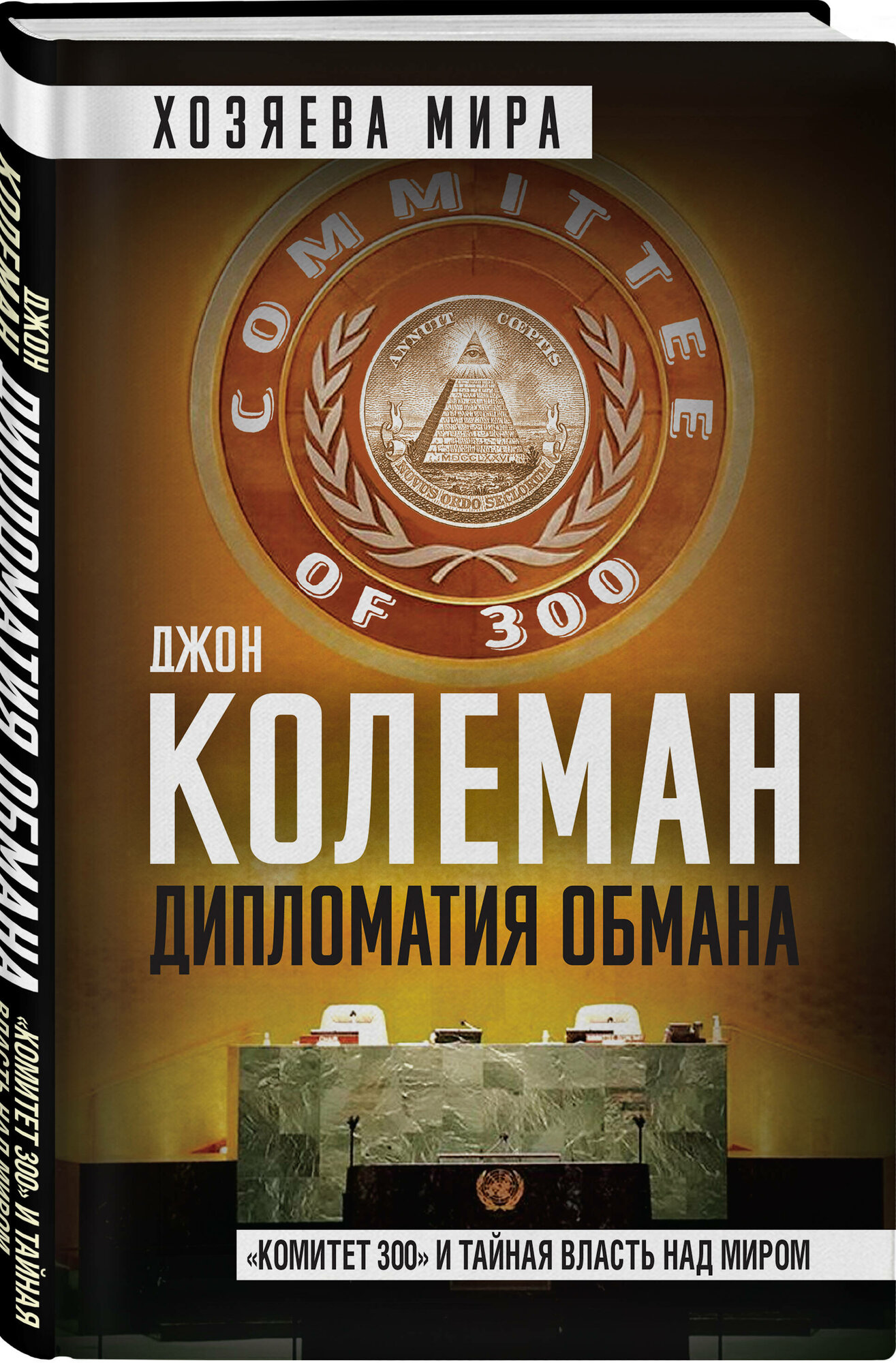 Колеман Дж. Дипломатия обмана. «Комитет 300» и тайная власть над миром