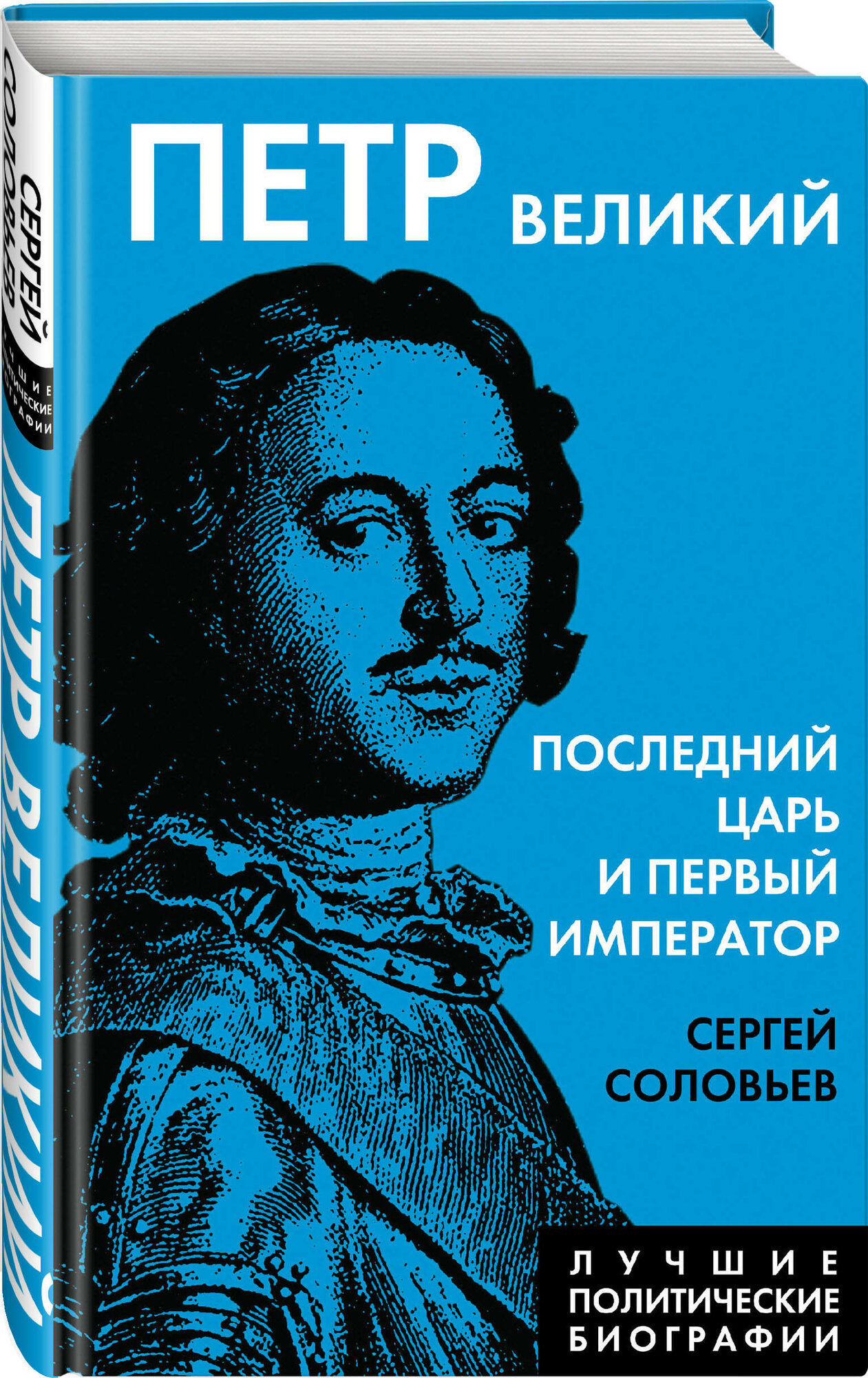 Соловьев С. М. Петр Великий. Последний царь и первый император