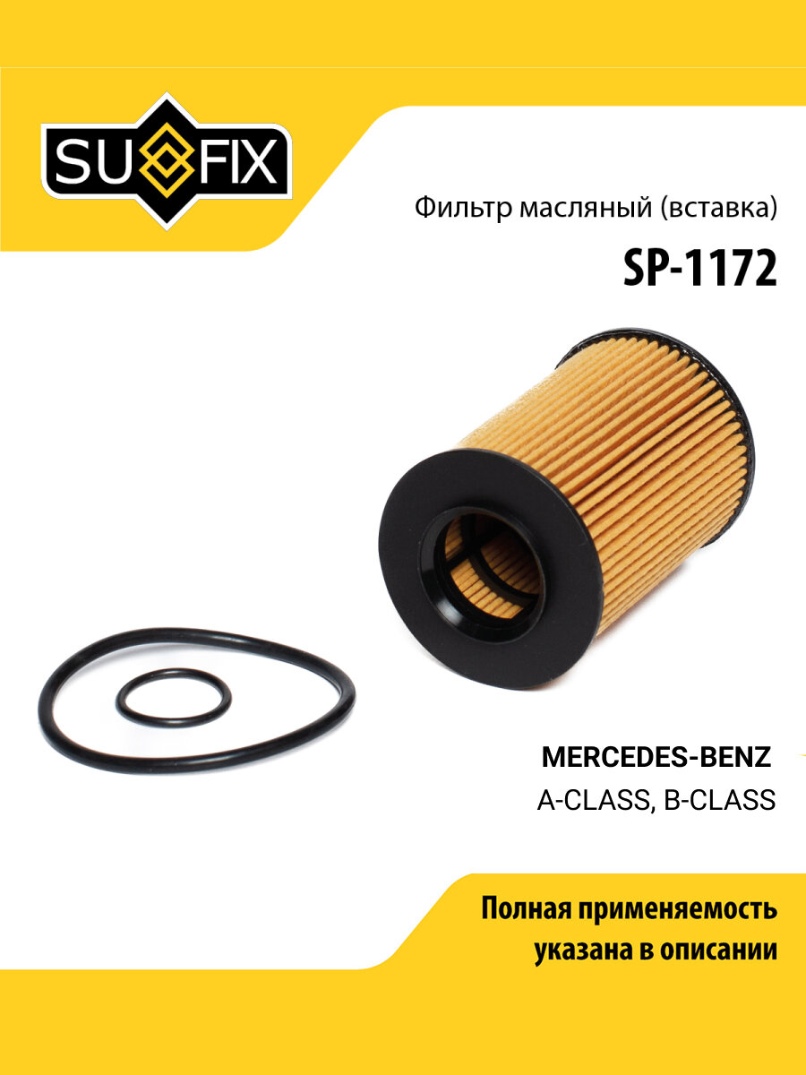 Фильтр масляный для MERCEDES-BENZ A-CLASS, B-CLASS / SUFIX SP-1172