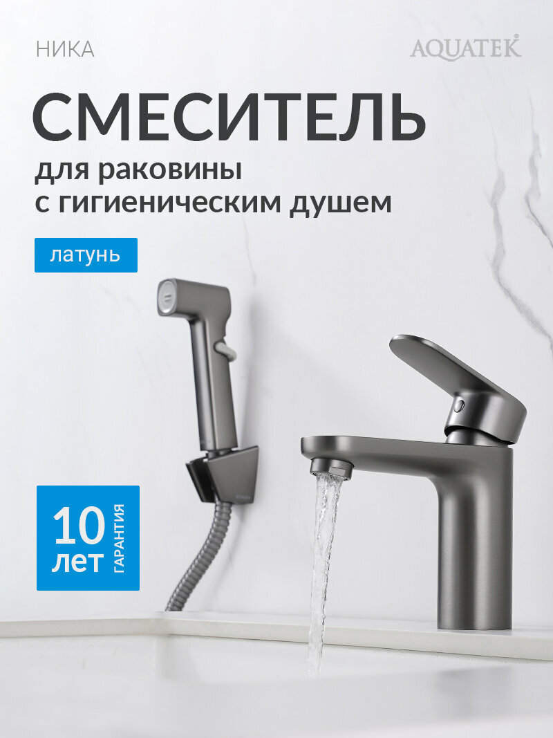 Смеситель для раковины с гигиеническим душем Aquatek Ника AQ1812BGM, однорычажный, латунь, оружейная сталь