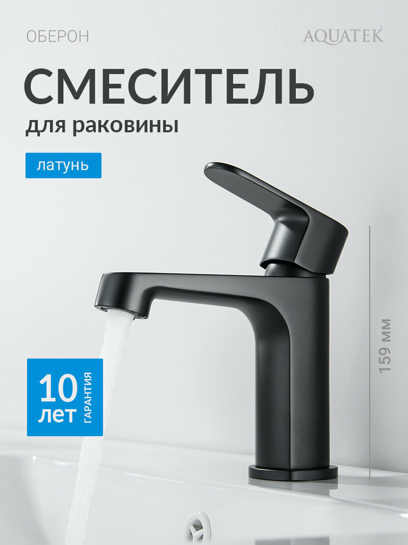 Смеситель для раковины Aquatek Оберон AQ1210MB, однорычажное управление, черный