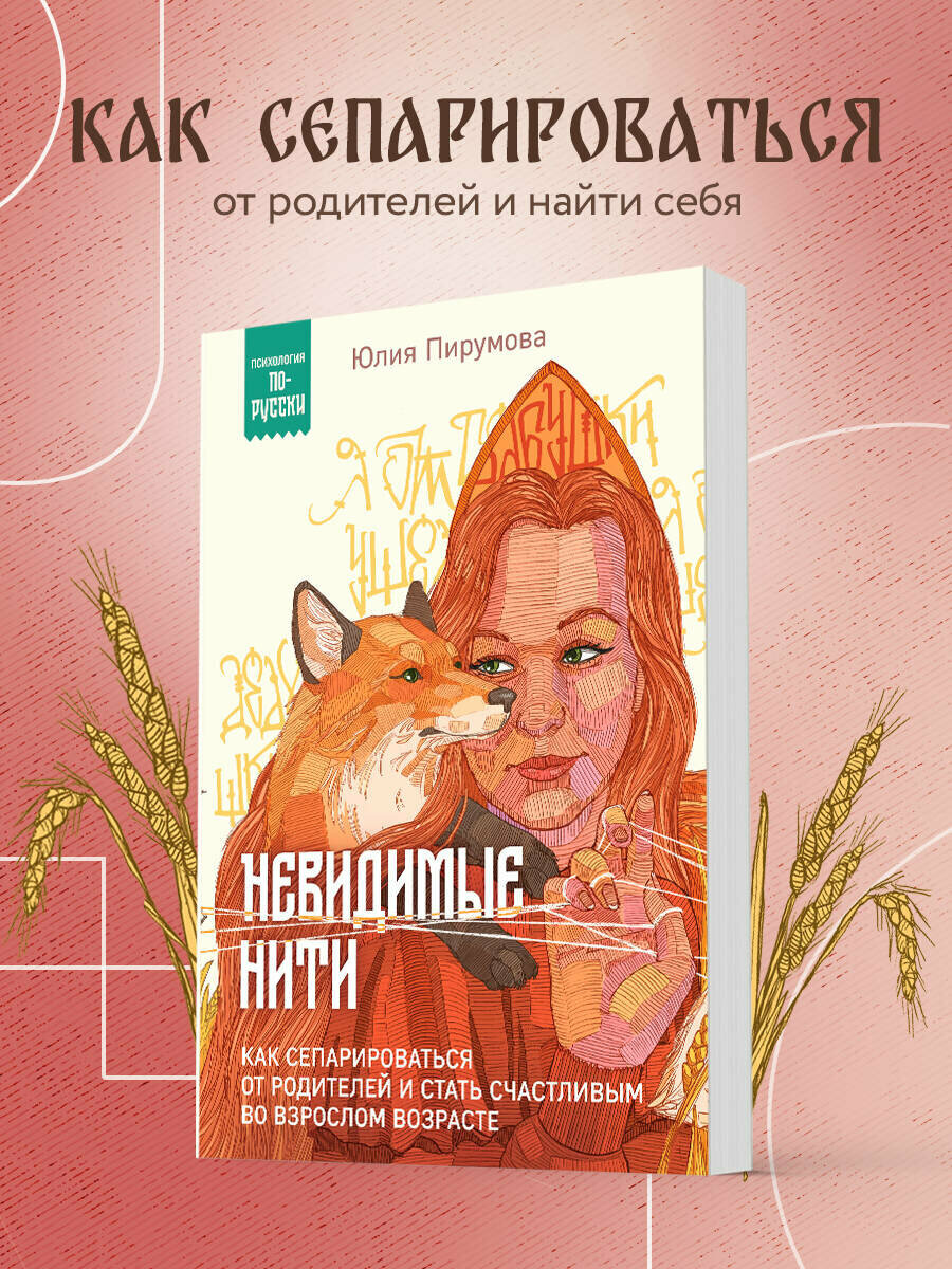 Пирумова Ю. Невидимые нити. Как сепарироваться от родителей и стать счастливым во взрослом возрасте
