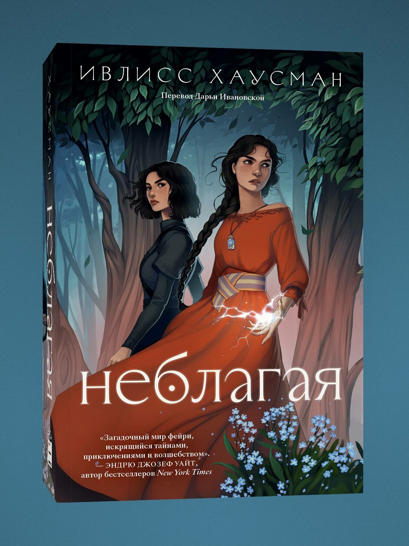 Ивлисс Хаусман. Неблагая