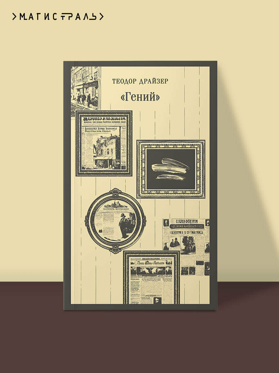 Драйзер Т. «Гений»