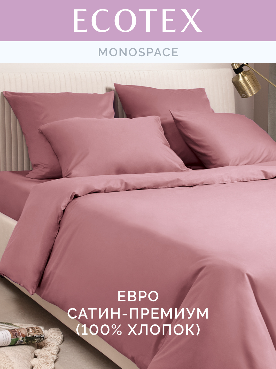 Постельное белье евро однотонное Моноспейс (аналог икеа), Бузина, пододеяльник на молнии, сатин, Ecotex