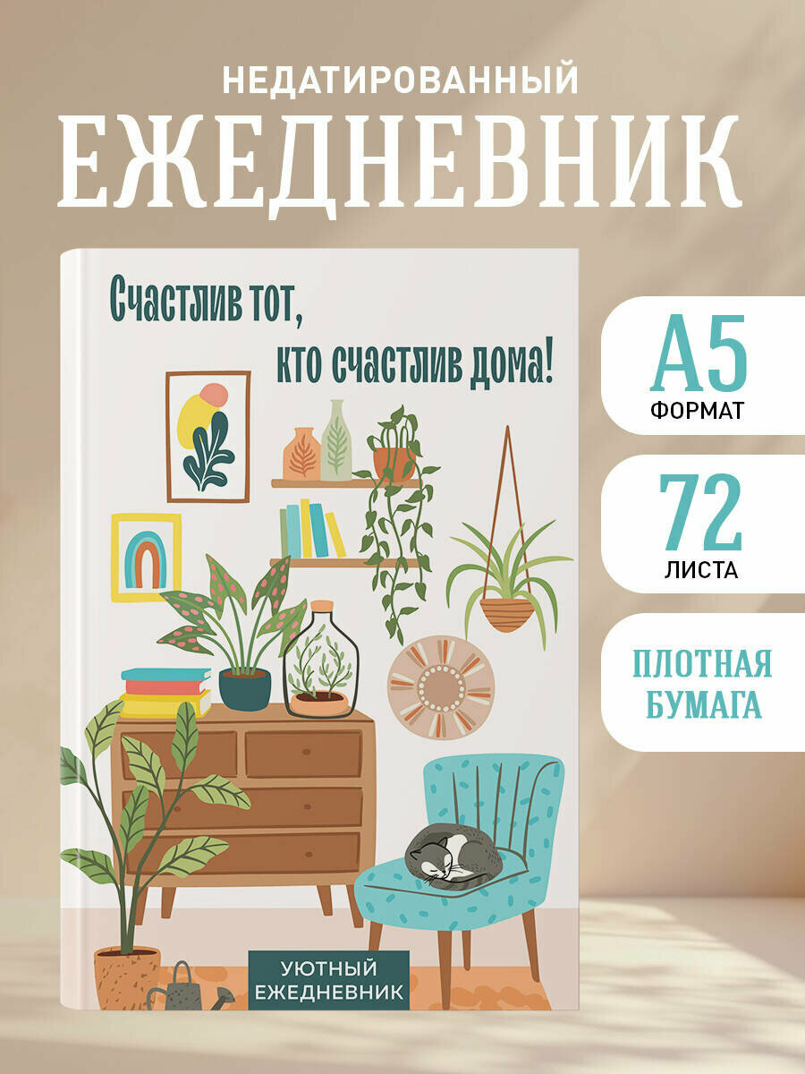 Счастлив тот, кто счастлив дома! Уютный ежедневник (А5, 72 л, недатированный)