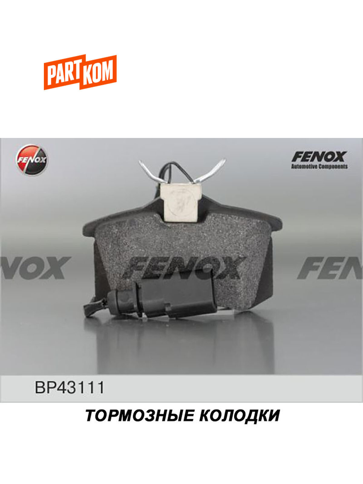 Тормозные колодки дисковые задние для а/м VW Transporter, Sharan, Ford Galaxy, Seat Alhambra, FENOX BP43111