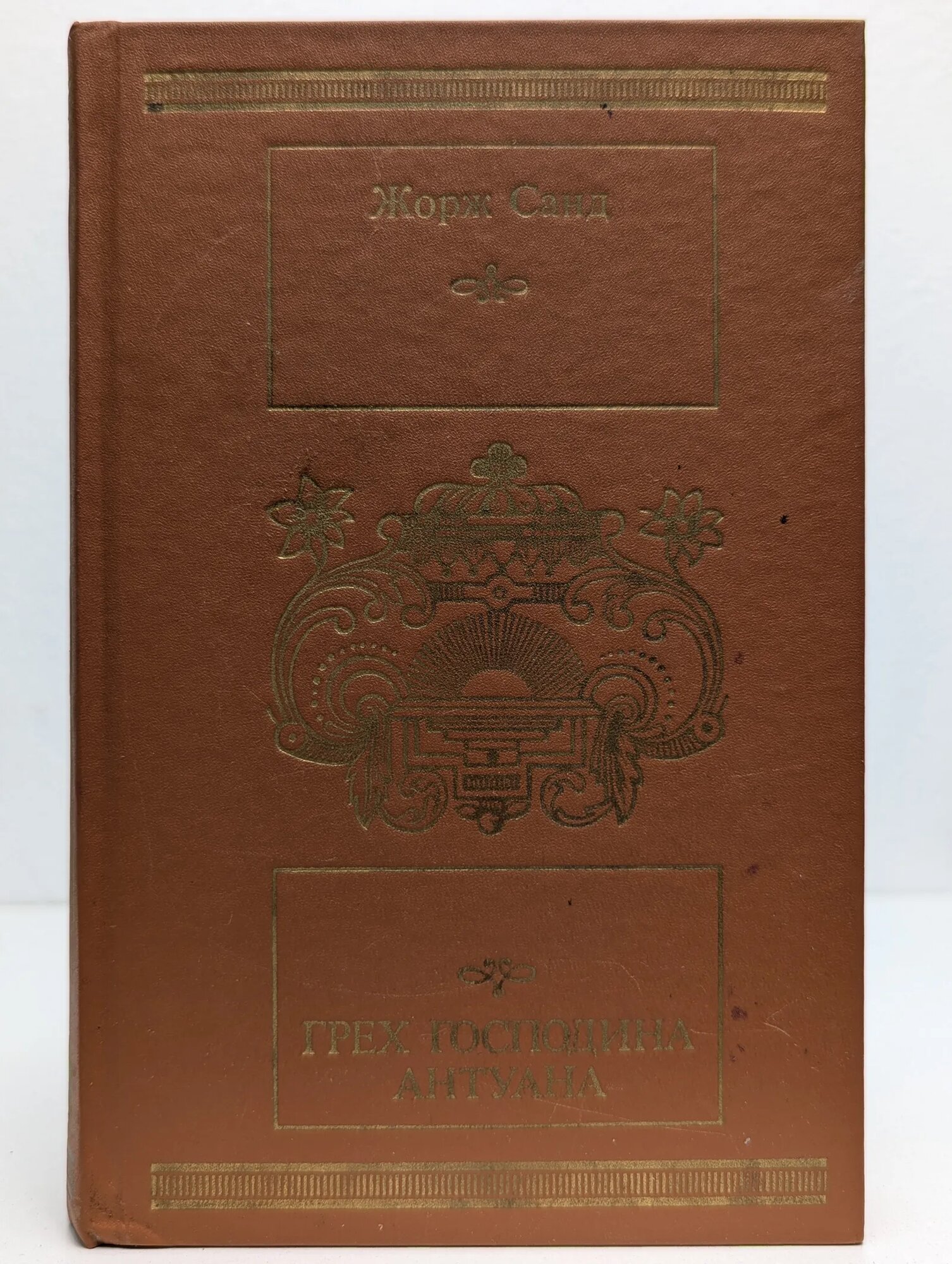 Жорж Санд. Грех господина Антуана Санд Жорж 1989