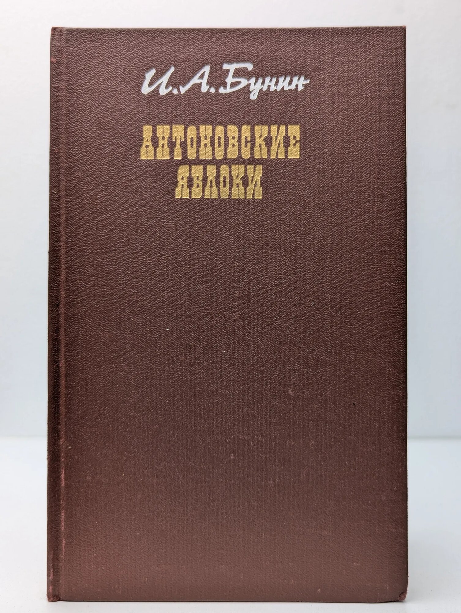 Антоновские яблоки Бунин Иван Алексеевич 1990