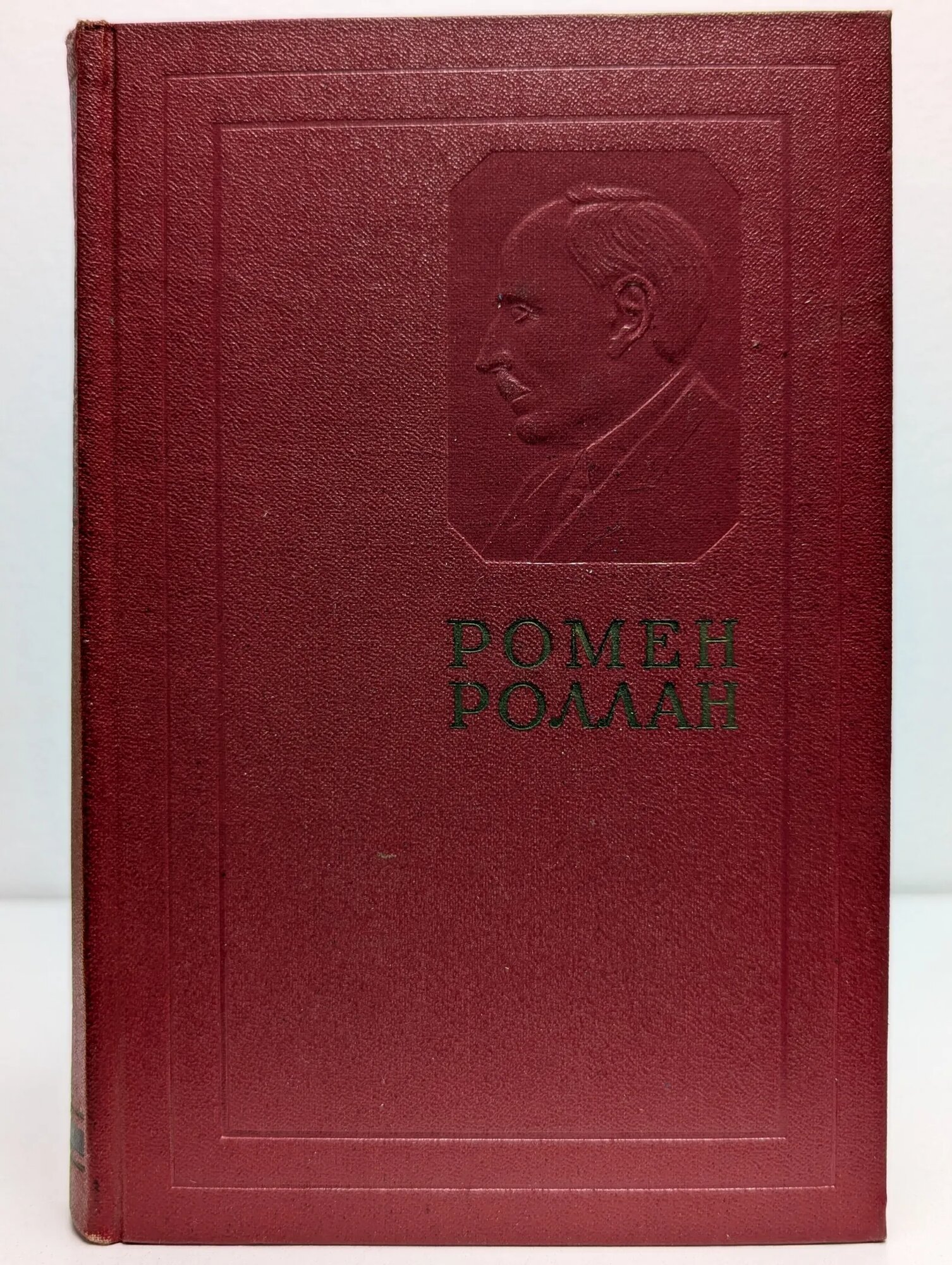 Ромен Роллан. Собрание сочинений в 14 томах. Том 7 Роллан Ромен 1956