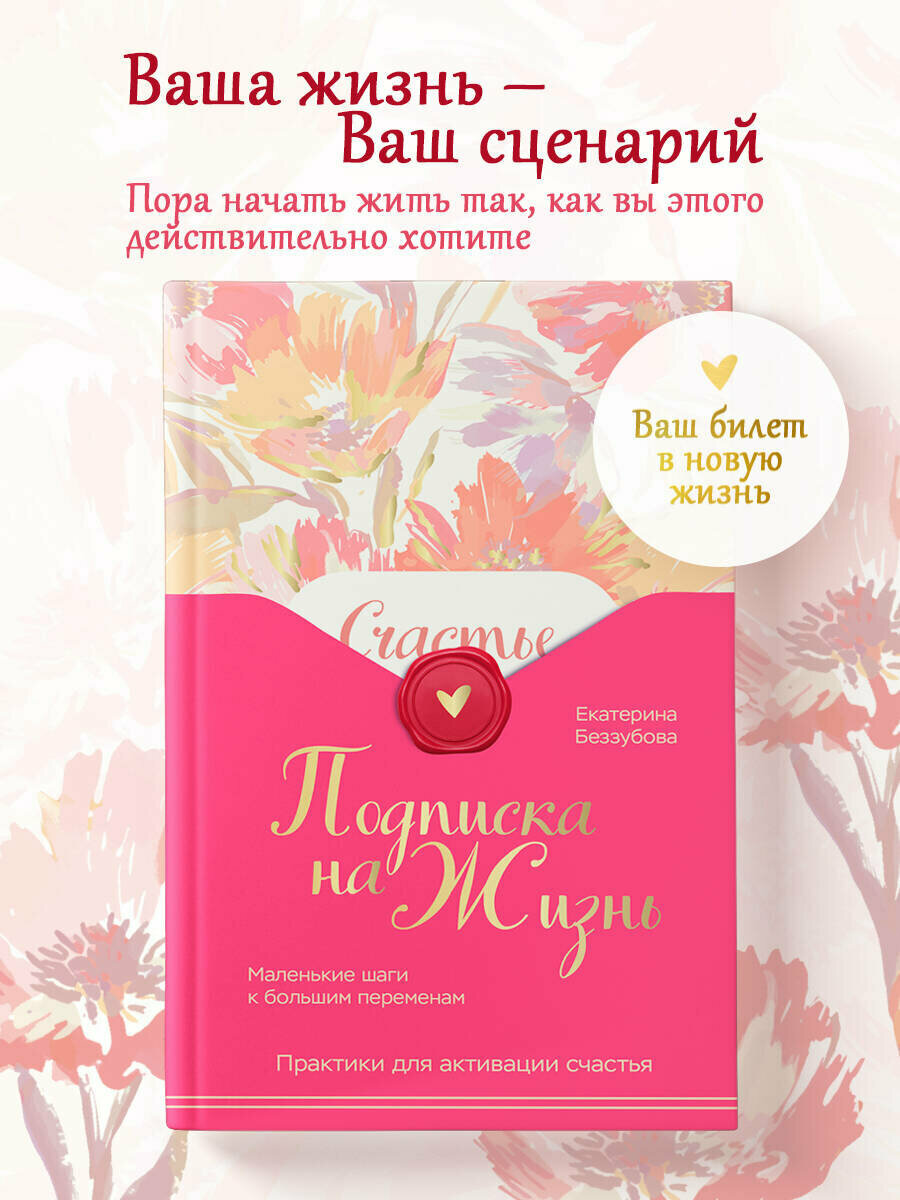 Беззубова Е. В. Подписка на жизнь. Маленькие шаги к большим переменам
