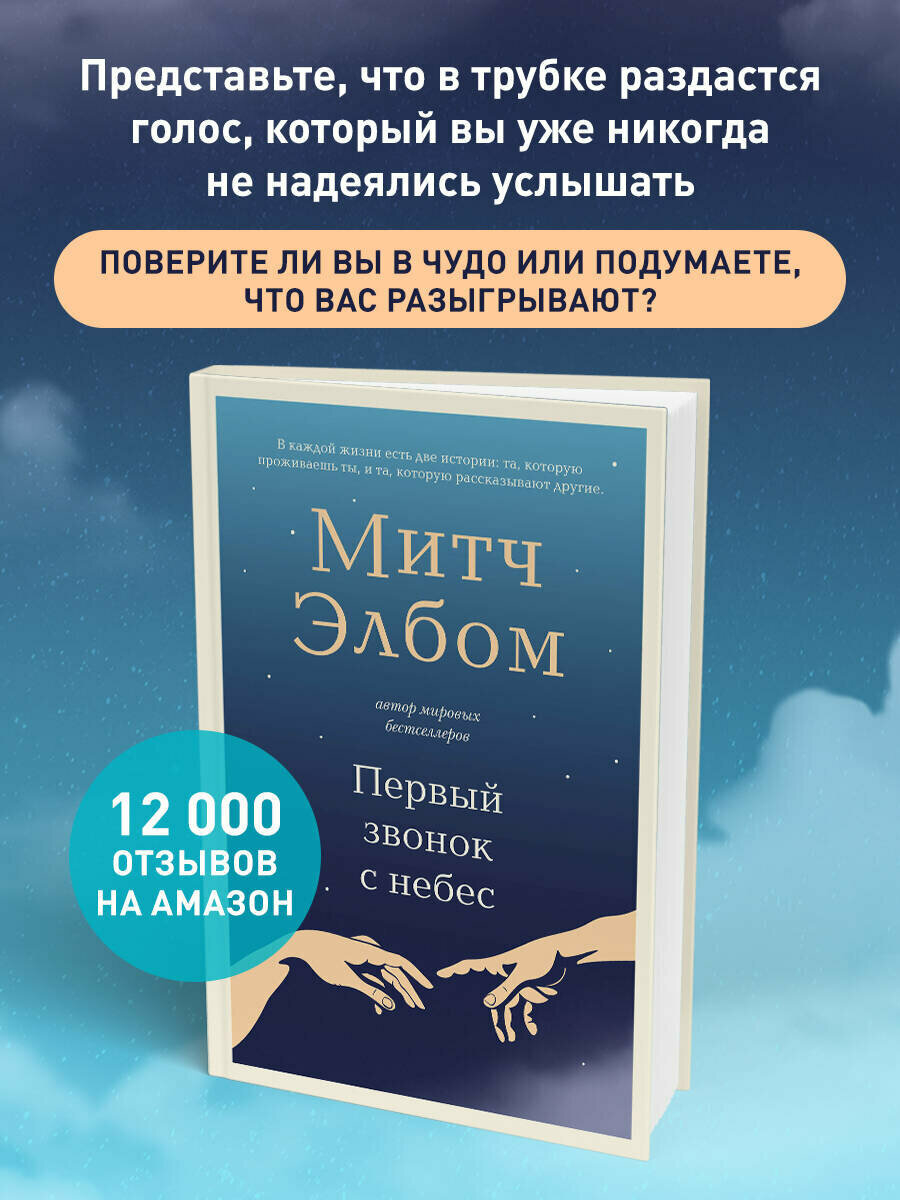 Элбом М. Первый звонок с небес. Роман-притча