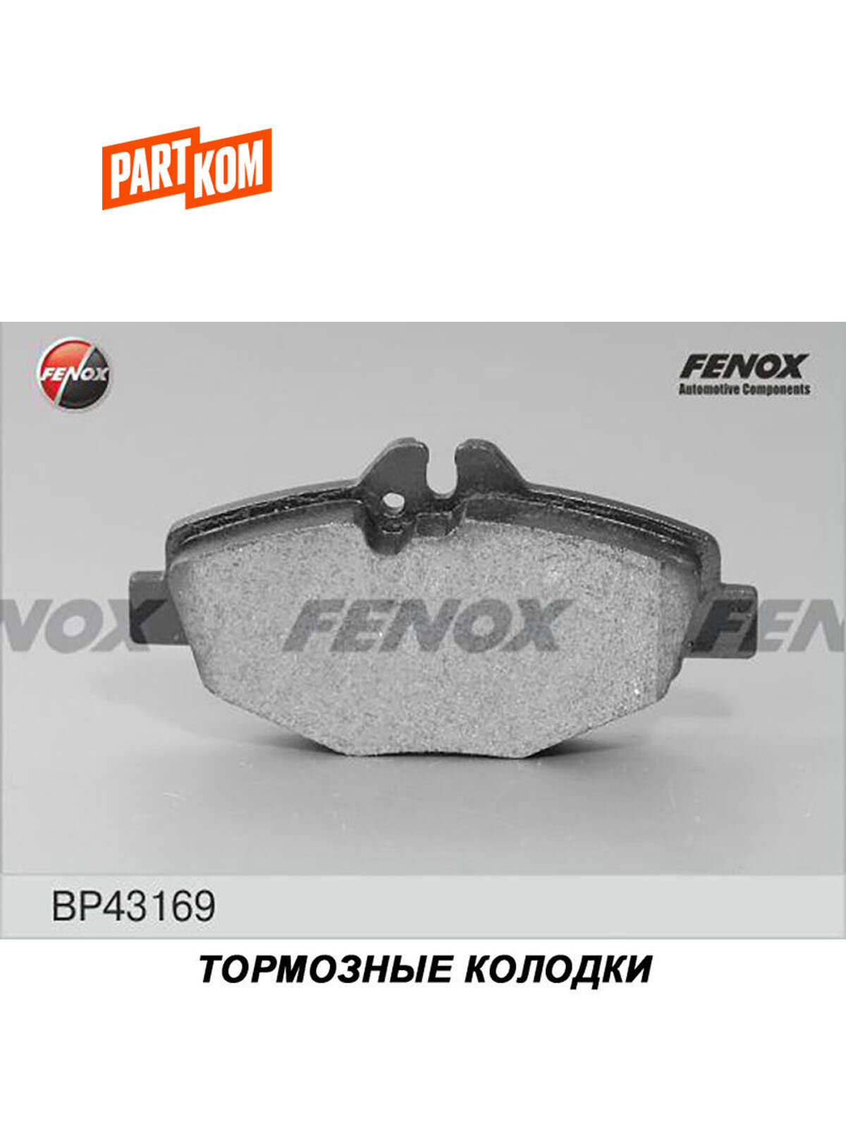 Тормозные колодки дисковые передние Mercedes-Benz E Class (W211, S211), FENOX BP43169