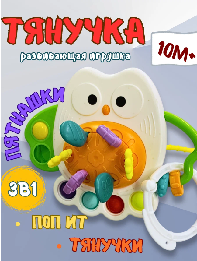 Развивающая игрушка "Погремушка прорезыватель" 3 в 1 , Тянучка, Поп ит, Пятнашки