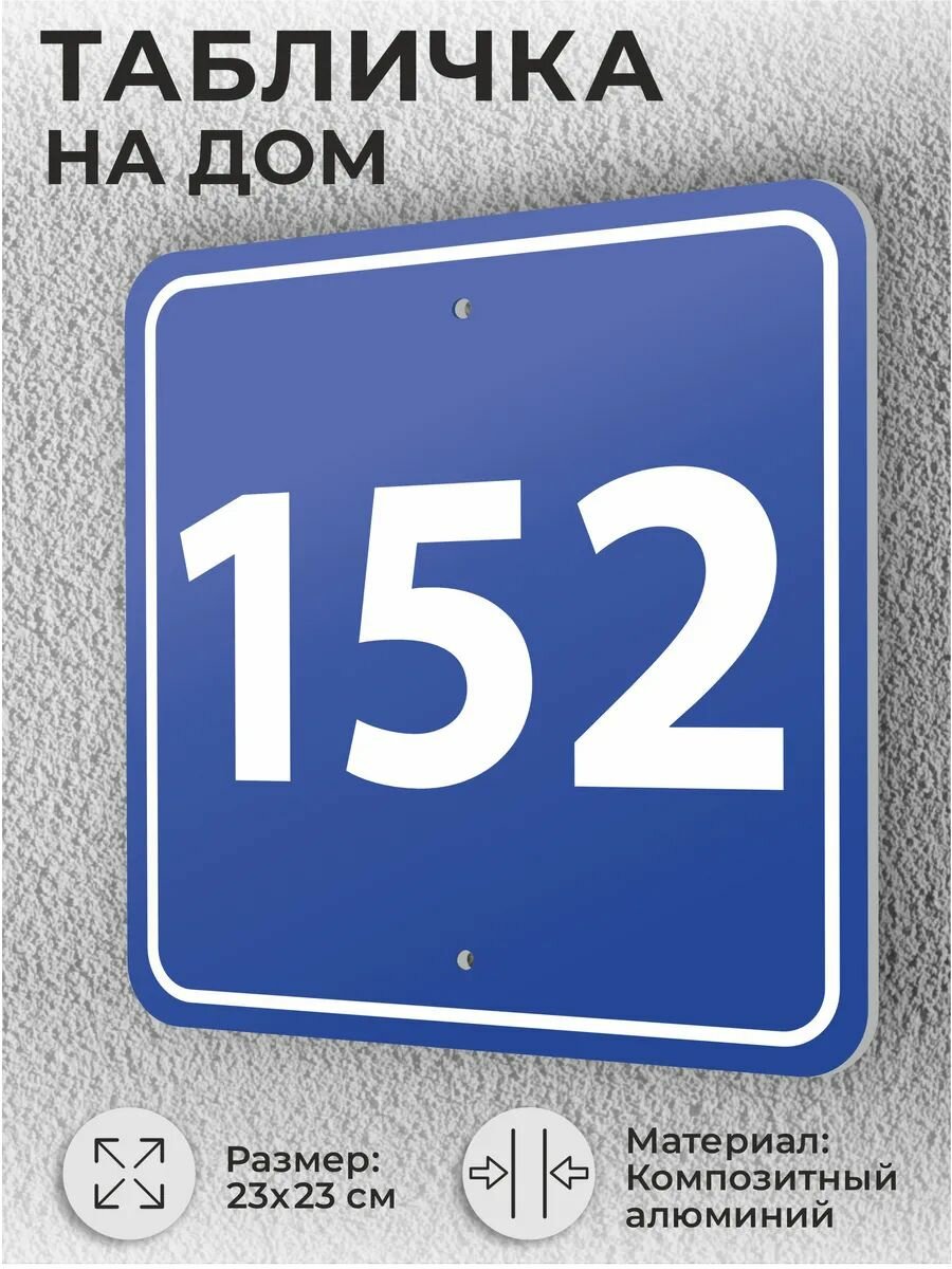 Адресная табличка с номером дома синяя, домовой знак №152