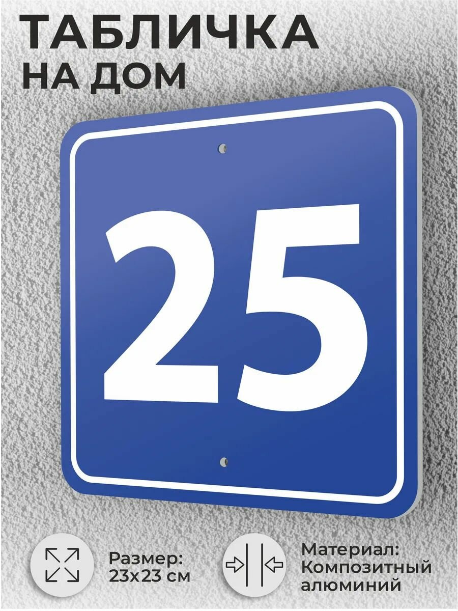 Адресная табличка с номером дома синяя, домовой знак №25