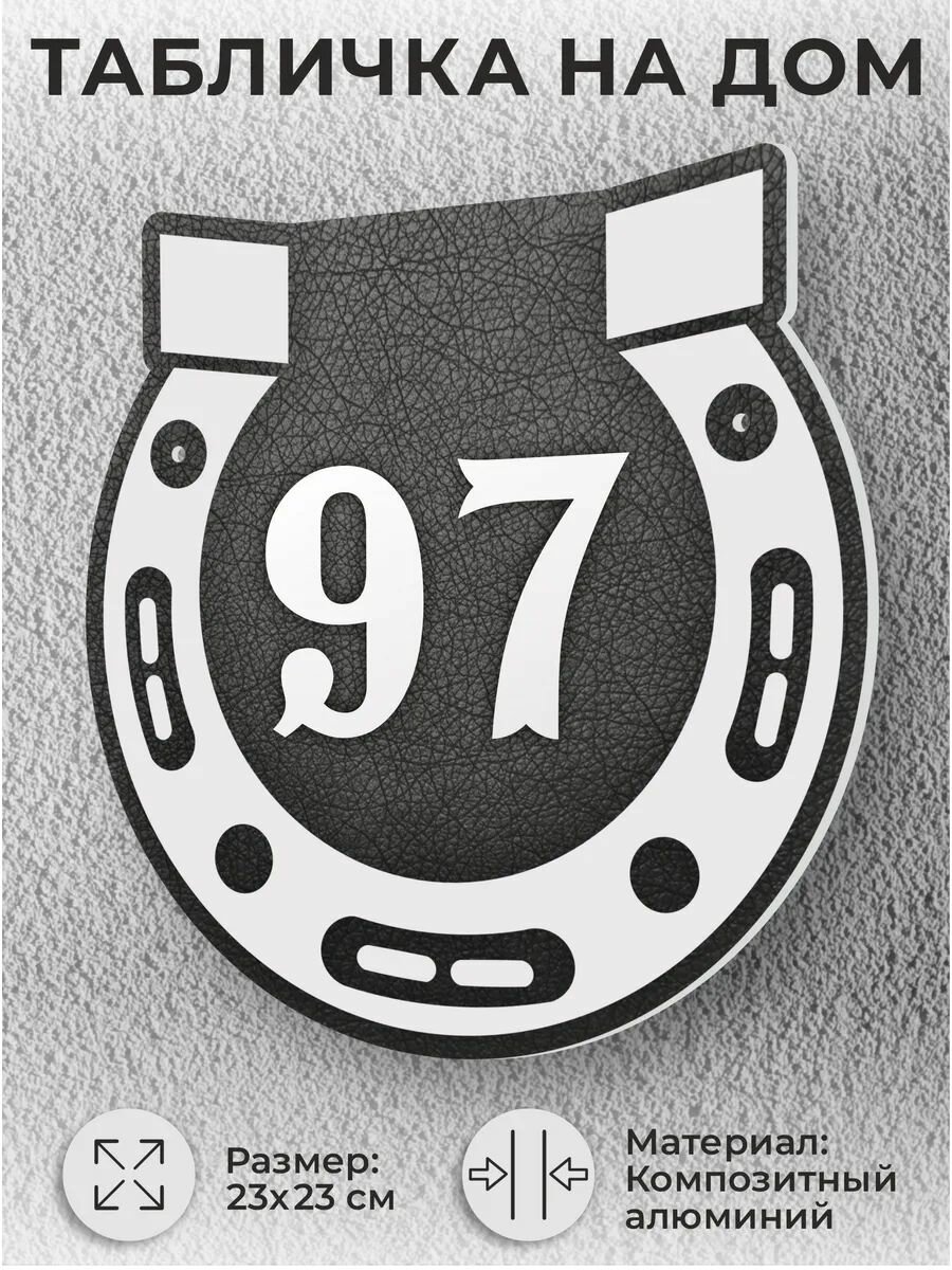 Адресная табличка на дом, домовой знак, номер на дом №97