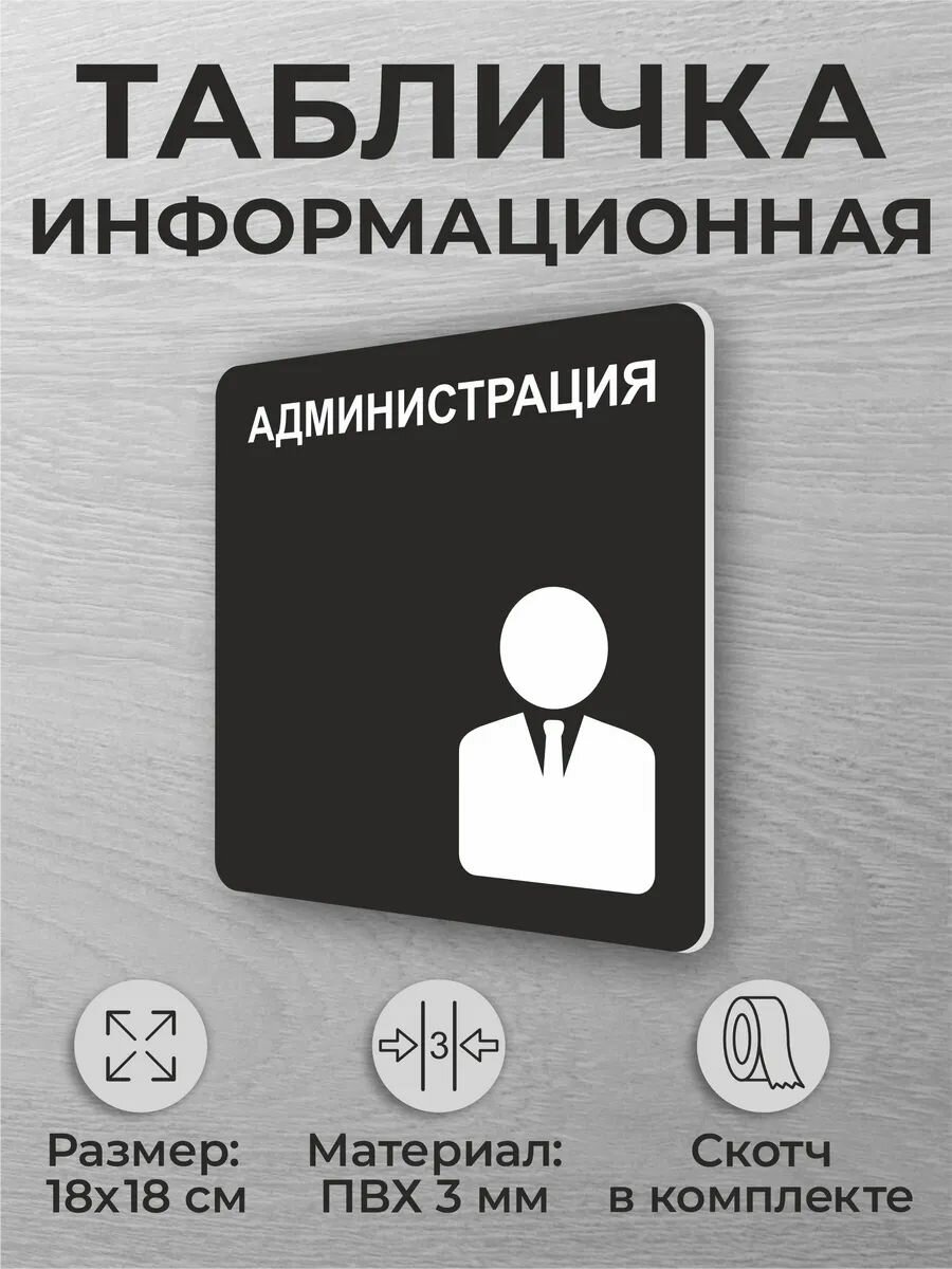 Черная табличка на дверь "Администрация" квадратная