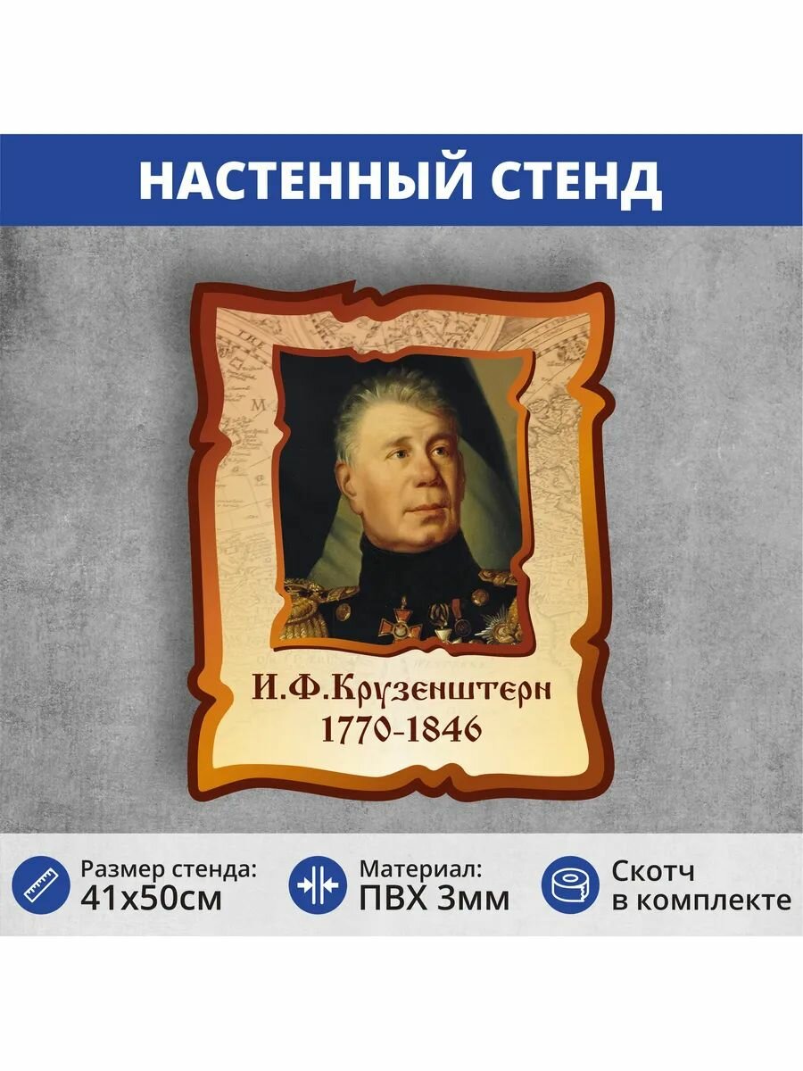 Стенд с портретом "Портрет - Крузенштерн" 410х500мм