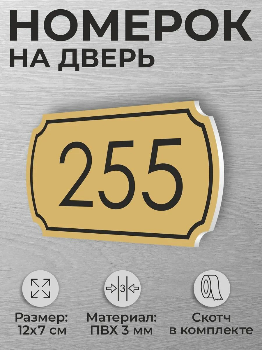 Номер на дверь квартиры и офиса №255 коричневый