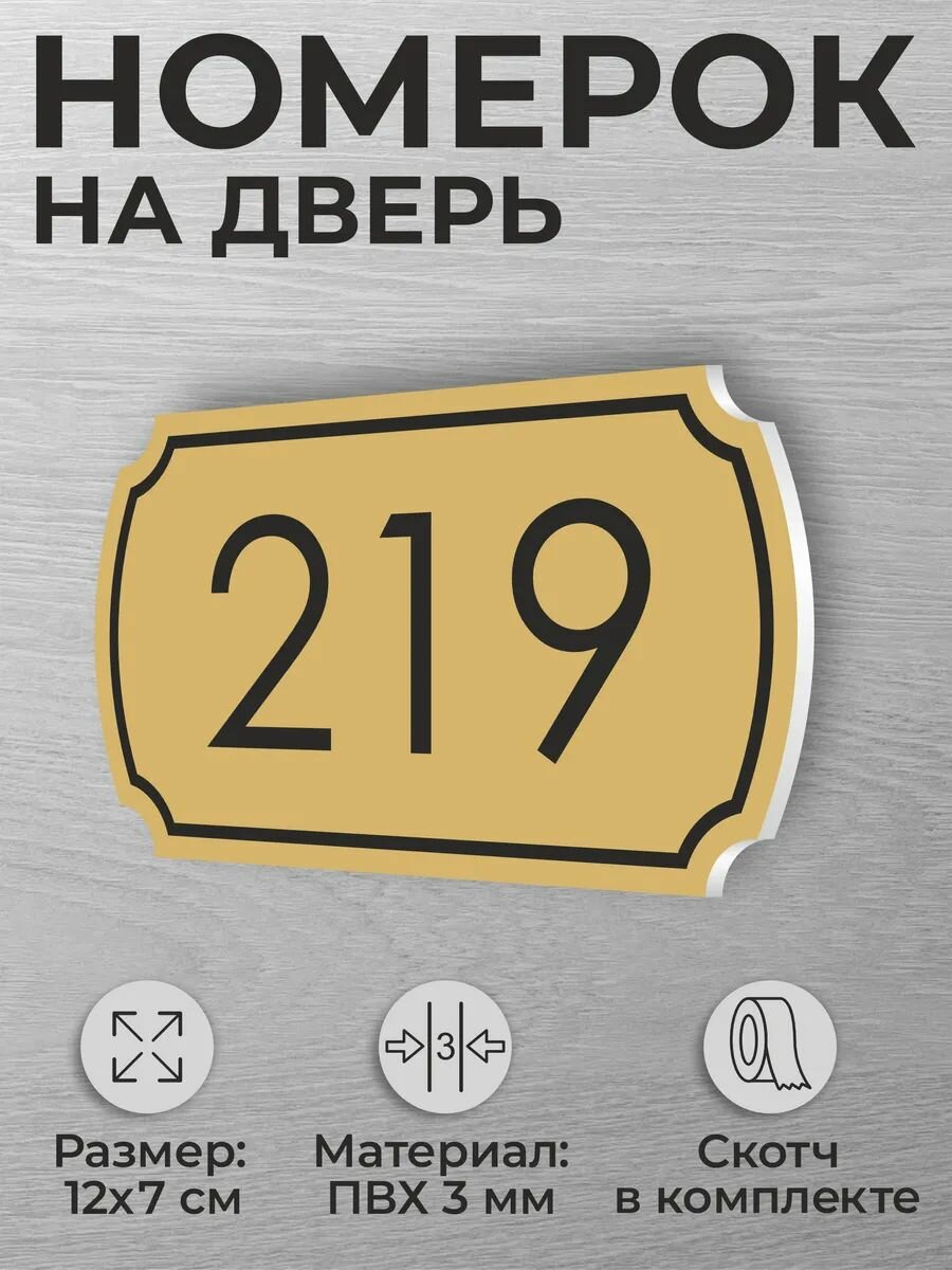 Номер на дверь квартиры и офиса №219 коричневый