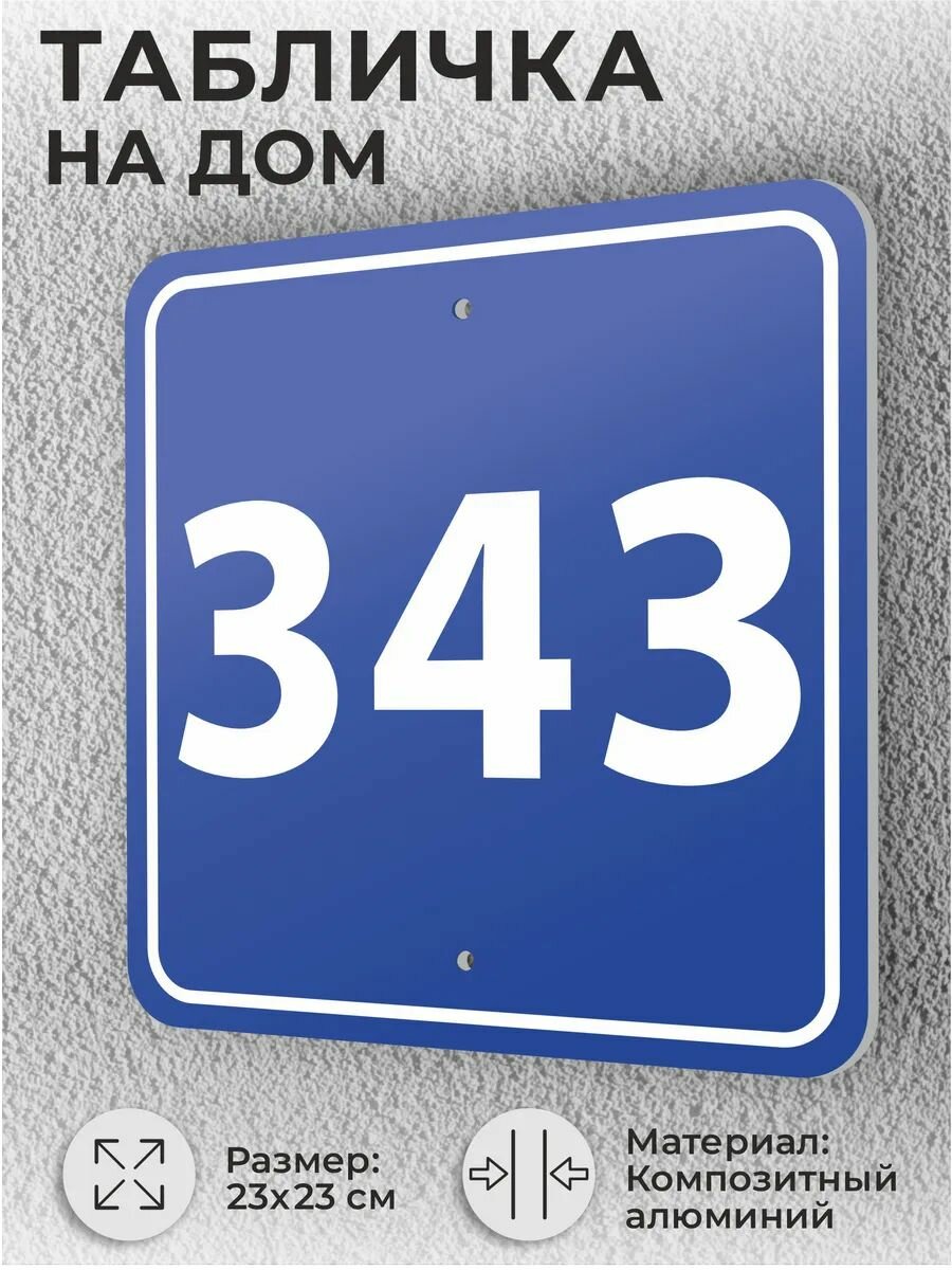 Адресная табличка с номером дома синяя, домовой знак №343