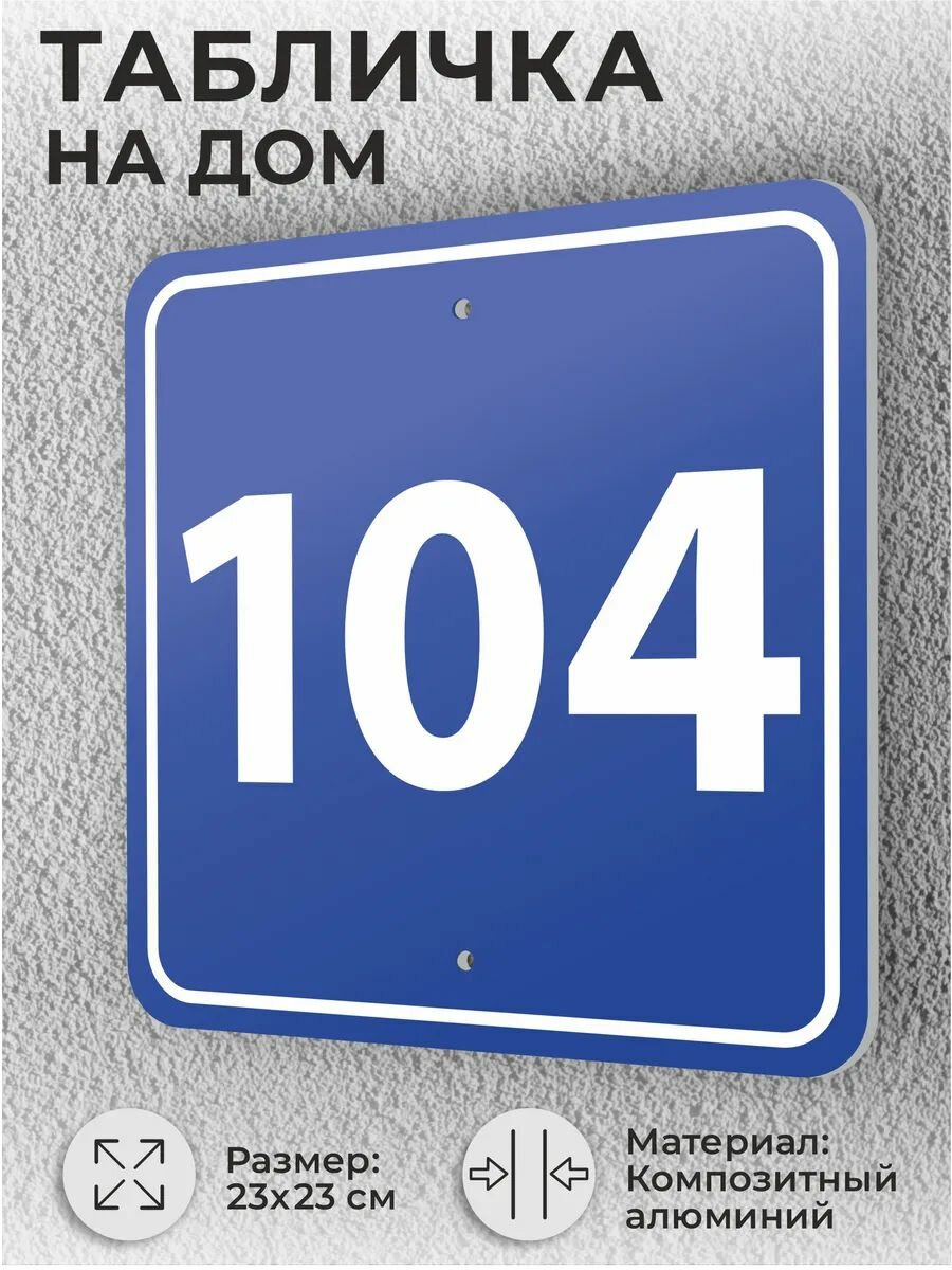 Адресная табличка с номером дома синяя, домовой знак №104